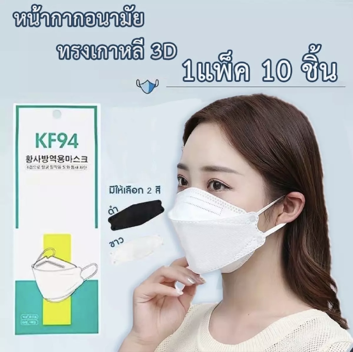 หน้ากากอนามัย KF94 แบบ 3D หายใจสะดวก หน้ากากเกาหลี กันฝุ่น PM2.5 หน้ากากอานามัย - HopeShop88 ...