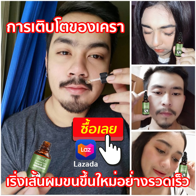 😘เห็นผลใน 14 วัน😘 ได้ผลดีมาก Eelhoe ยาปลูกหนวด 30ml เซรั่มปลูกหนวด
