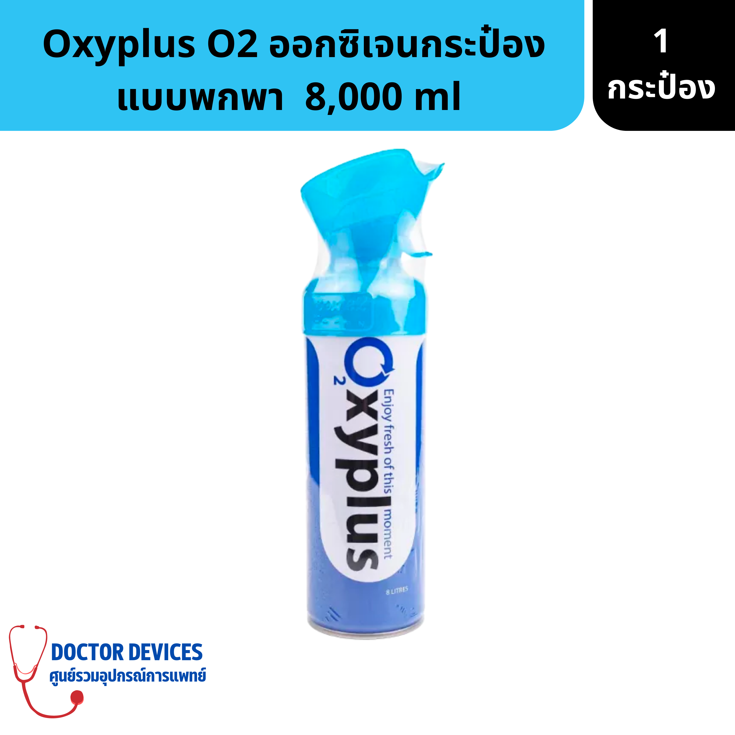 OXYPLUS Oxygen O2 | ออกซิเจนพกพา ปริมาณ 8000 ml. 8 ลิตร แพ็คเกจใหม่ จำนวน 1 ขวด ( อ๊อกซี่พลัส ...