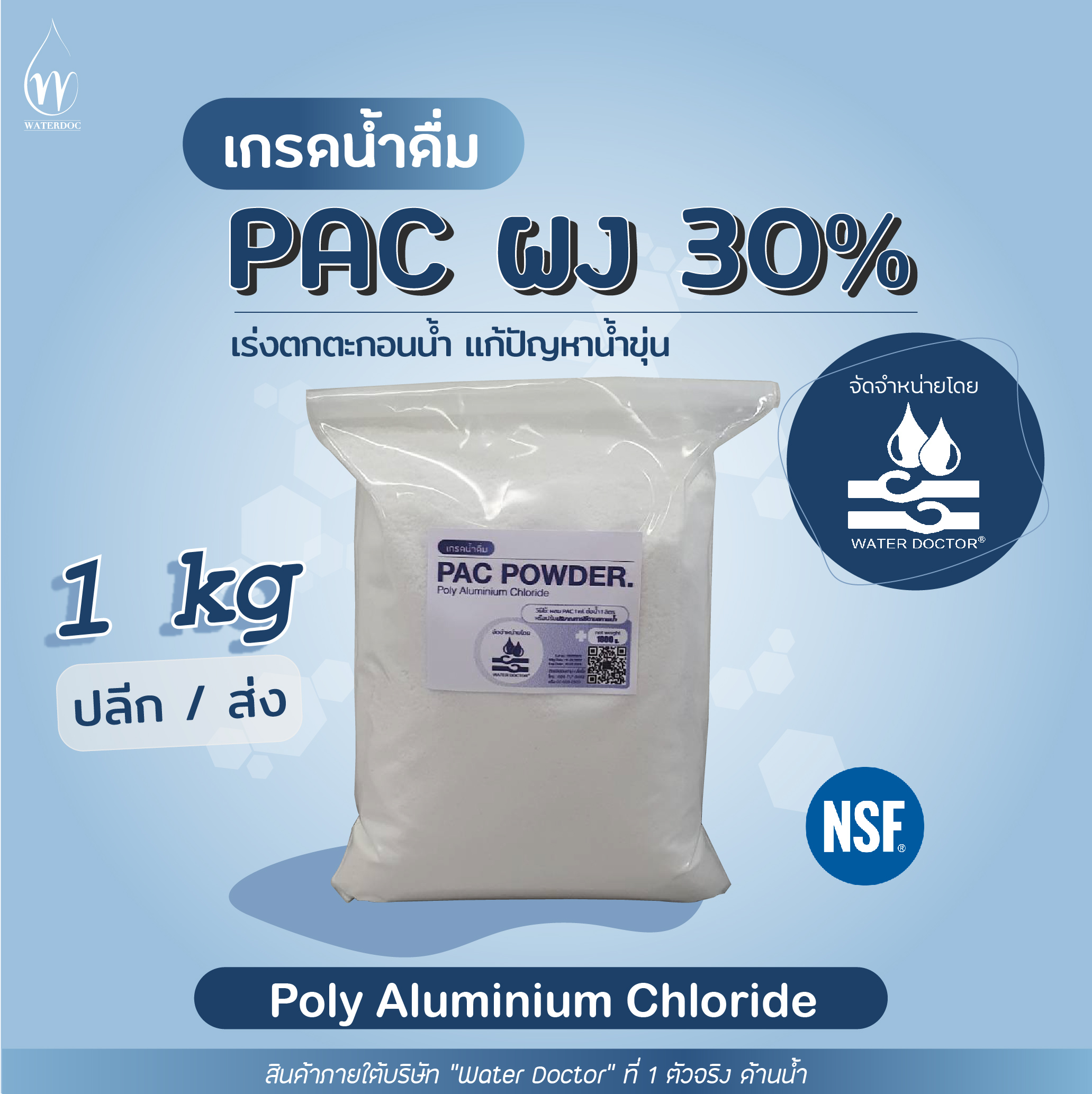 PAC ผง 30% สารเร่งตกตะกอน แก้ปัญหาน้ำขุ่น *เกรดน้ำดื่ม มีNSF* (ปริมาณ ...