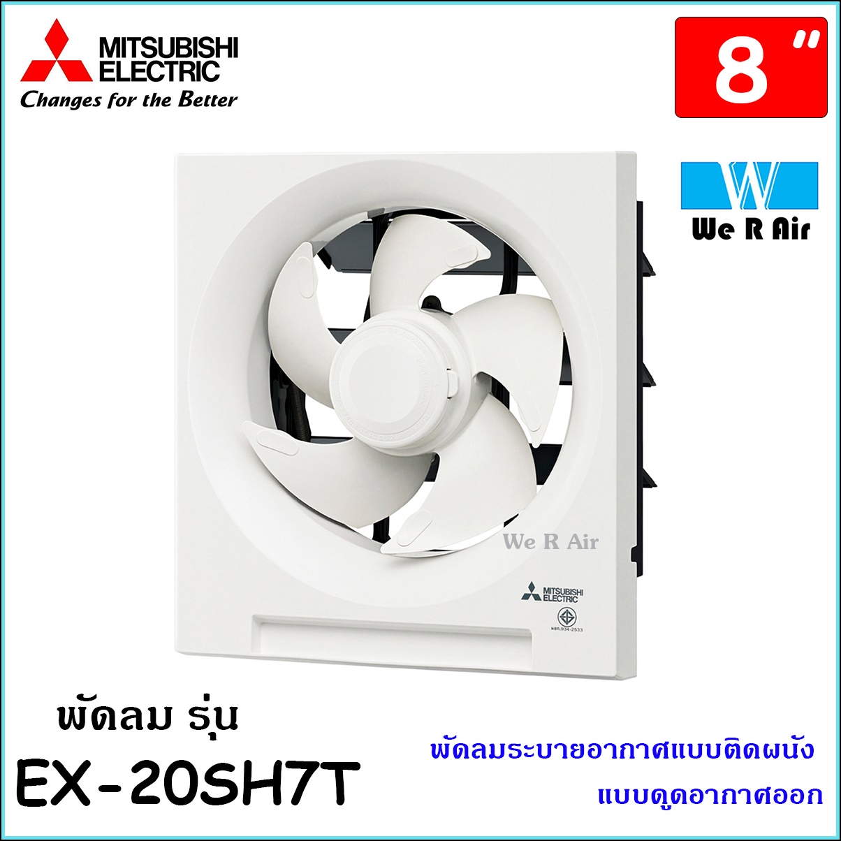 Mitsubishi มิตซูบิชิ พัดลมดูดอากาศ รุ่น EX-20SH7T พัดลมระบายอากาศติด ...