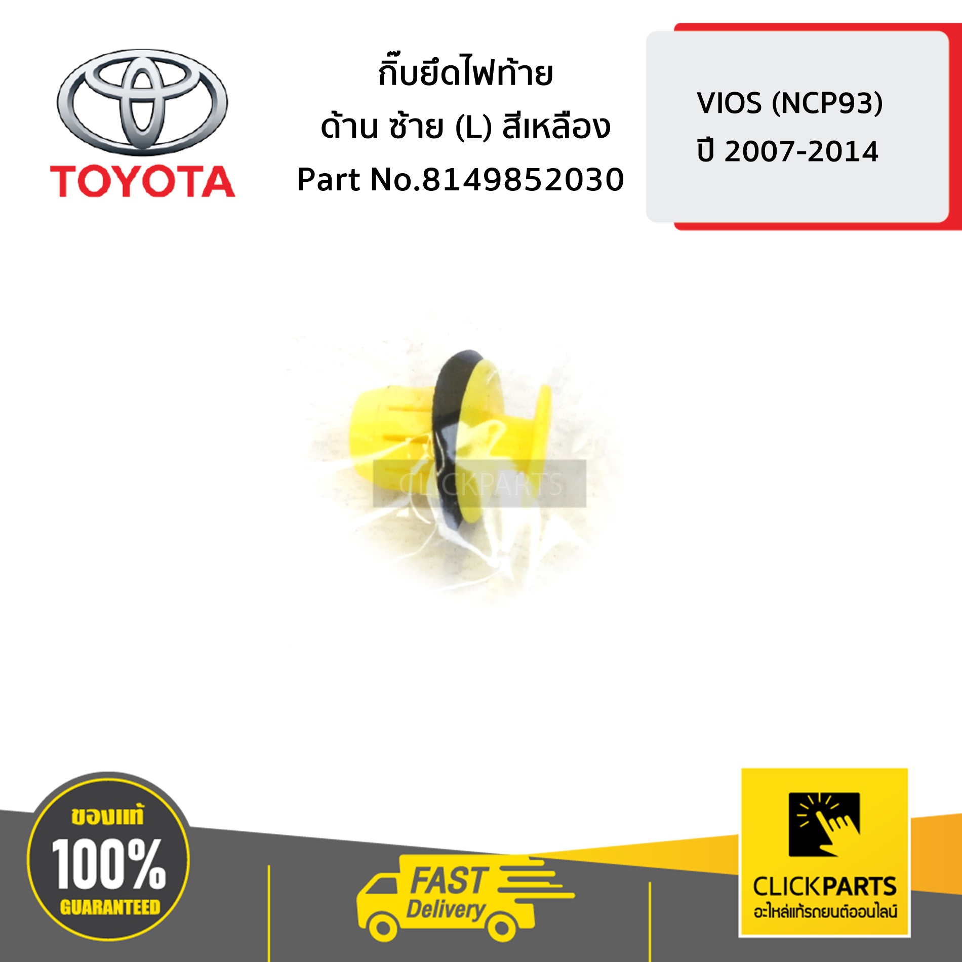 TOYOTA #8149852030 กิ๊บยึดไฟท้าย ด้านซ้าย (L) สีเหลือง VIOS 2007-10 ปี ...