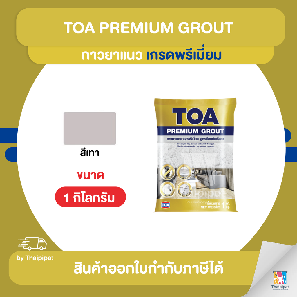 TOA Premium Grout กาวยาแนว ขนาด 1 กิโลกรัม | Thaipipat - ไทพิพัฒน์ ...
