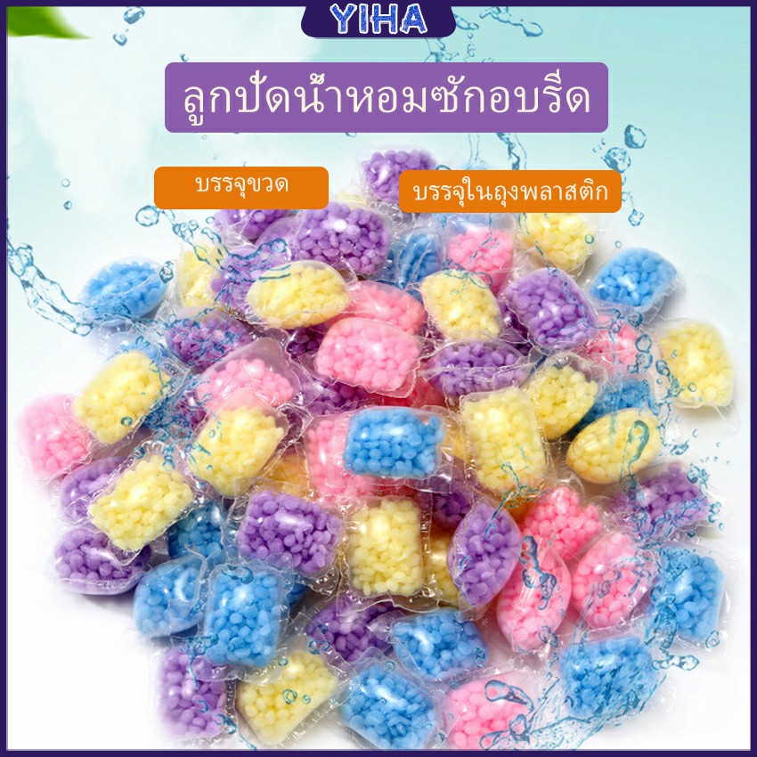 Yiha เกร็ดน้ำยาปรับผ้านุ่ม กลิ่นหอมติดทนนาน Laundry beads - Yiha - ThaiPick