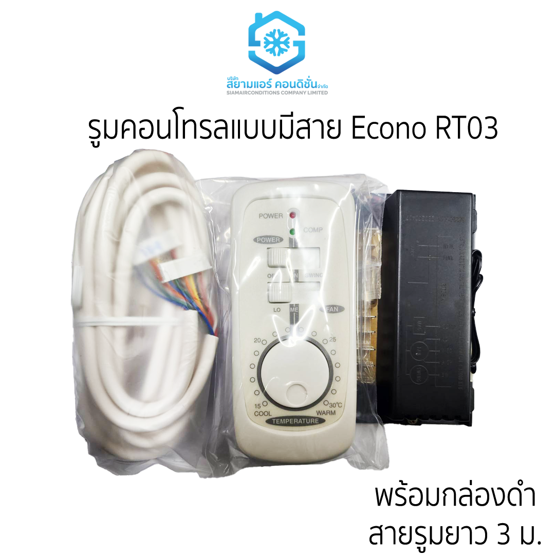 รูมมีสาย Econo RT03 มีกล่องดำ พร้อมสายรูม ยาว 3 เมตร สำหรับเครื่องปรับอากาศ | Lazada.co.th