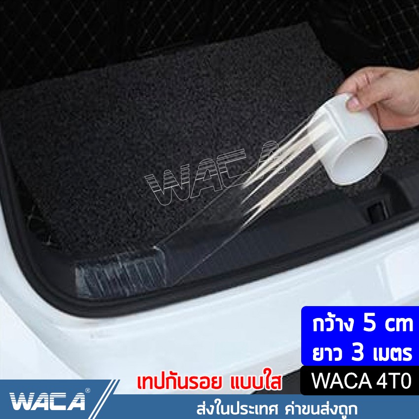 WACA เทปกันรอยขีดข่วน (แบบใส, เคฟล่า) ยาว 3M, กันรอยขีดขวน กันกระแทก กันชน กันรอยสเกิร์ต กัน ...