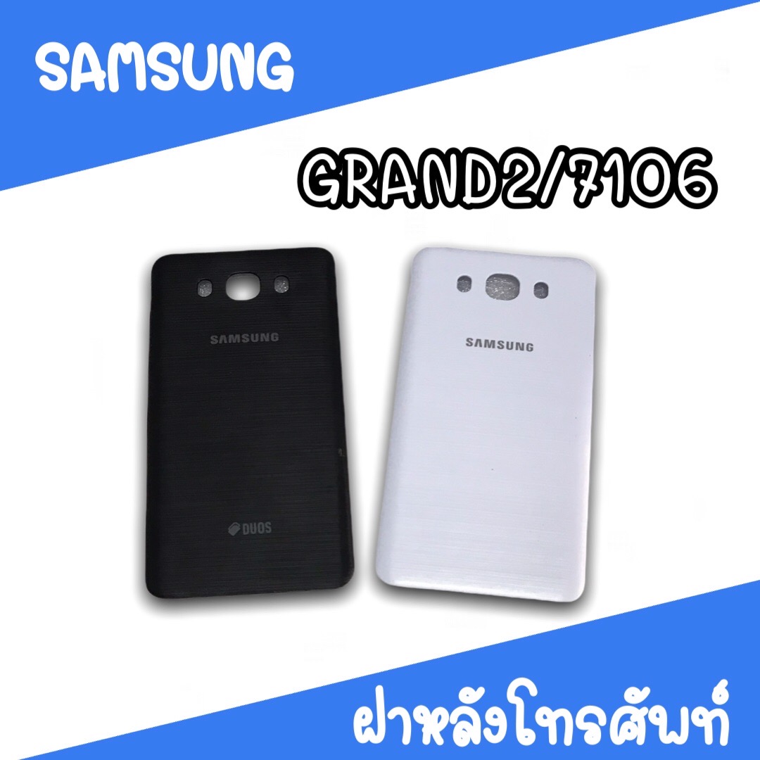 ฝาหลัง samsung Grand2/7106 F/L 7106 ฝาหลังโทรศัพท์ ฝาหลังซัมซุง ฝาหลัง ...
