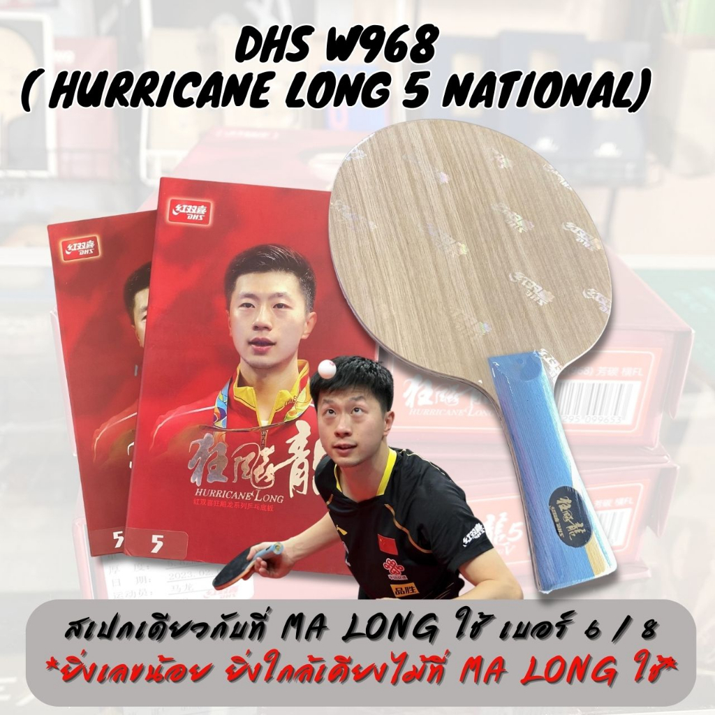 ไม้ปิงปองเกรดพรีเมี่ยม DHS W-968 Ma Long Version (Hurricane Long 5 National Version) เบอร์ 6 / 8 ...