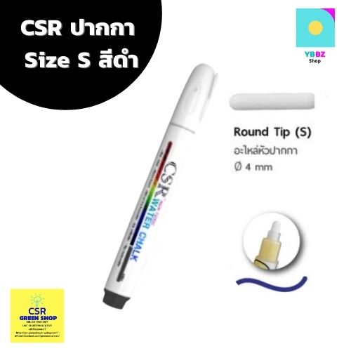 ปากกาไวท์บอร์ดขนาดเส้น 4 มิลลิเมตร CSR Water Chalk 4 mm. Size S - วาย ...