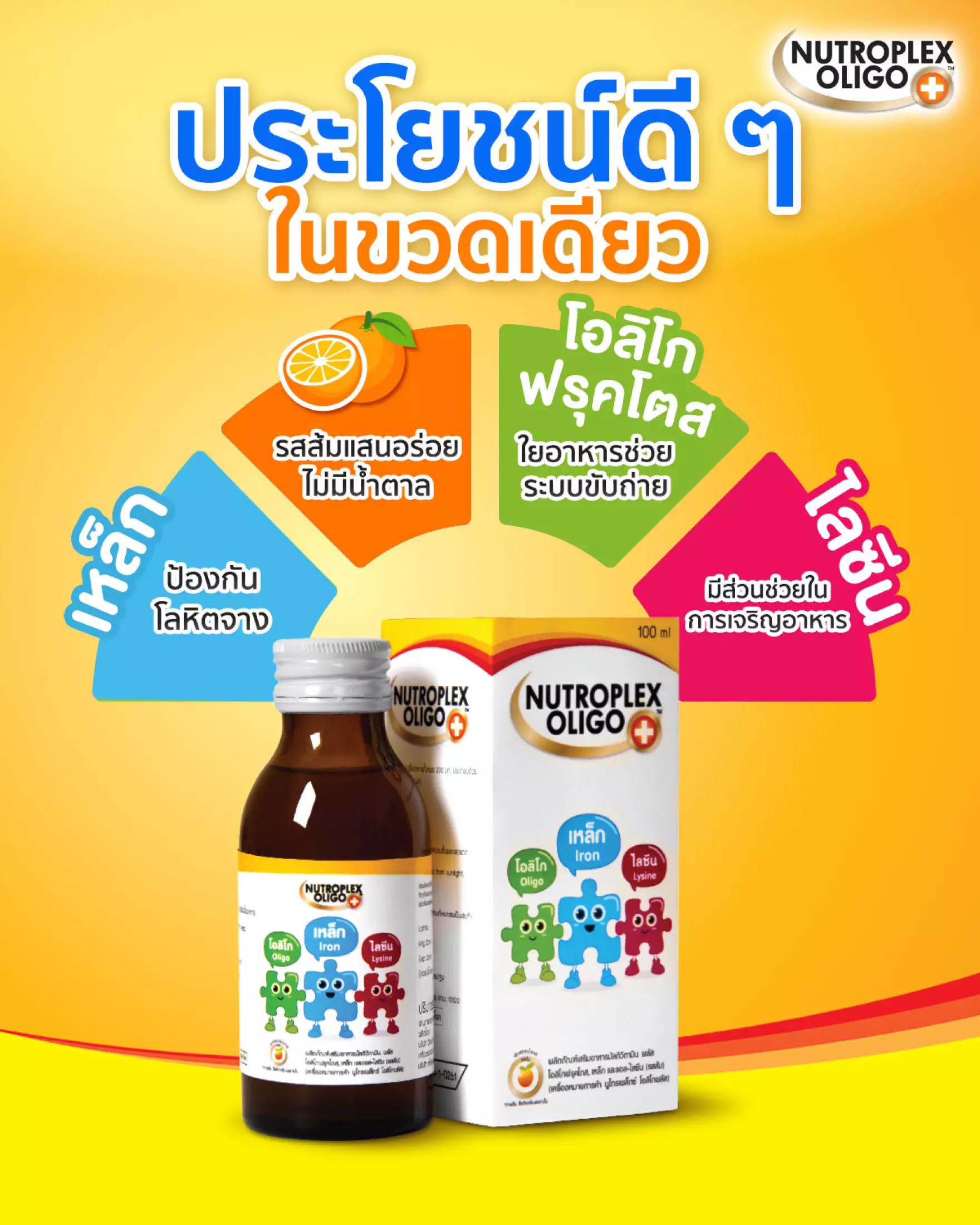 Nutroplex Oligo Plus วิตามินเสริมอาหาร สำหรับเด็ก 100 ml (1 กล่อง) รส ...