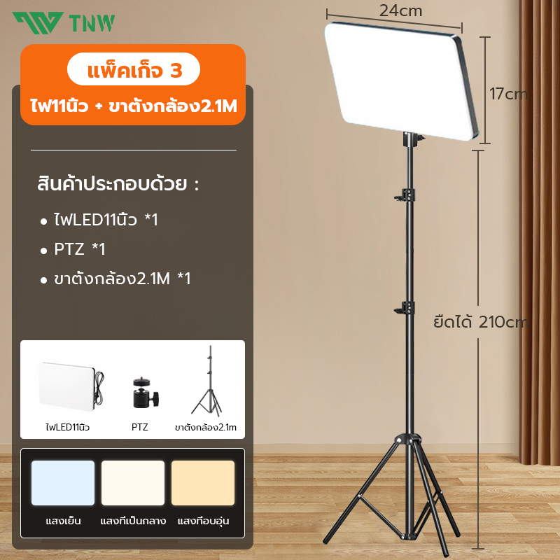 TNW 11นิ้ว LED Panel Light ไฟสตูดิโอ ไฟไลฟ์สด ปรับได้3สี ไฟถ่ายภาพ LED ...