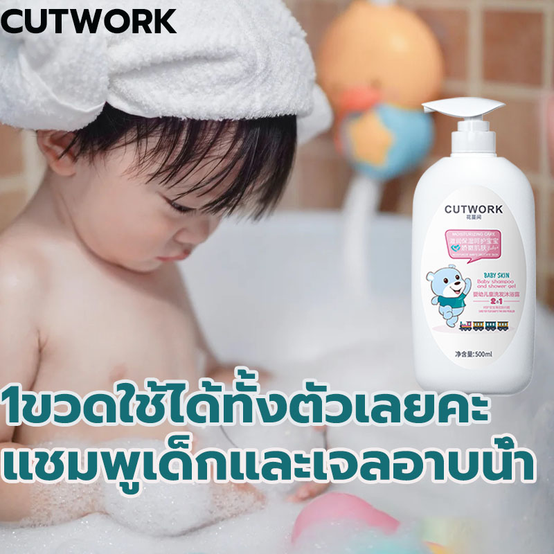 CUTWORK แชมพูเด็กและเจลอาบน้ำ 500ML อาบน้ำ สระผมใช้ได้ตั้งแต่เด็กแรก ...