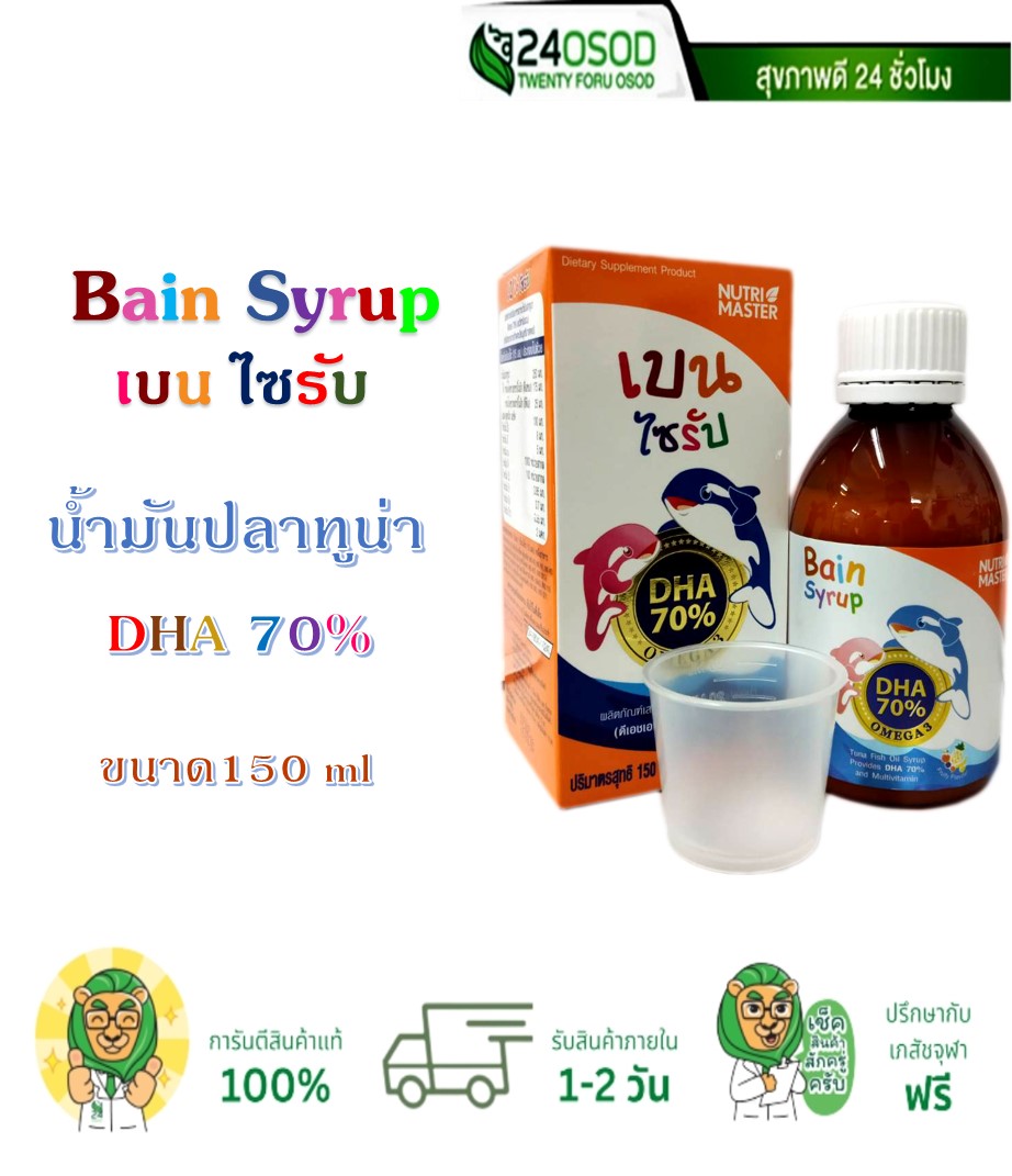 Bain Syrup เบนไซรับ DHA 70% 150 Ml | Lazada.co.th