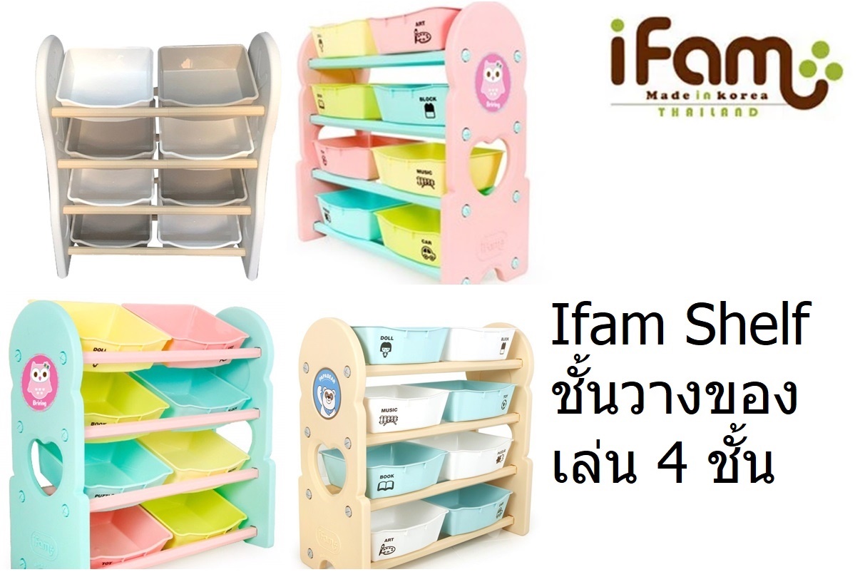ifam ไอแฟม แบรนด์แท้เกาหลี ชั้นวางของเล่น Shelf Beige ชั้นวางของอเนก ...