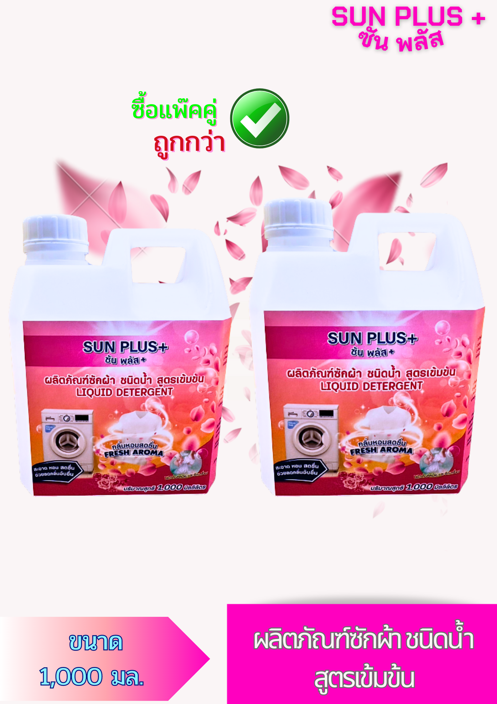 [2 ชิ้น ถูกกว่า]SunPlus+ ผลิตภัณฑ์น้ำยาซักผ้า ชนิดน้ำ สูตรเข้มข้น ...