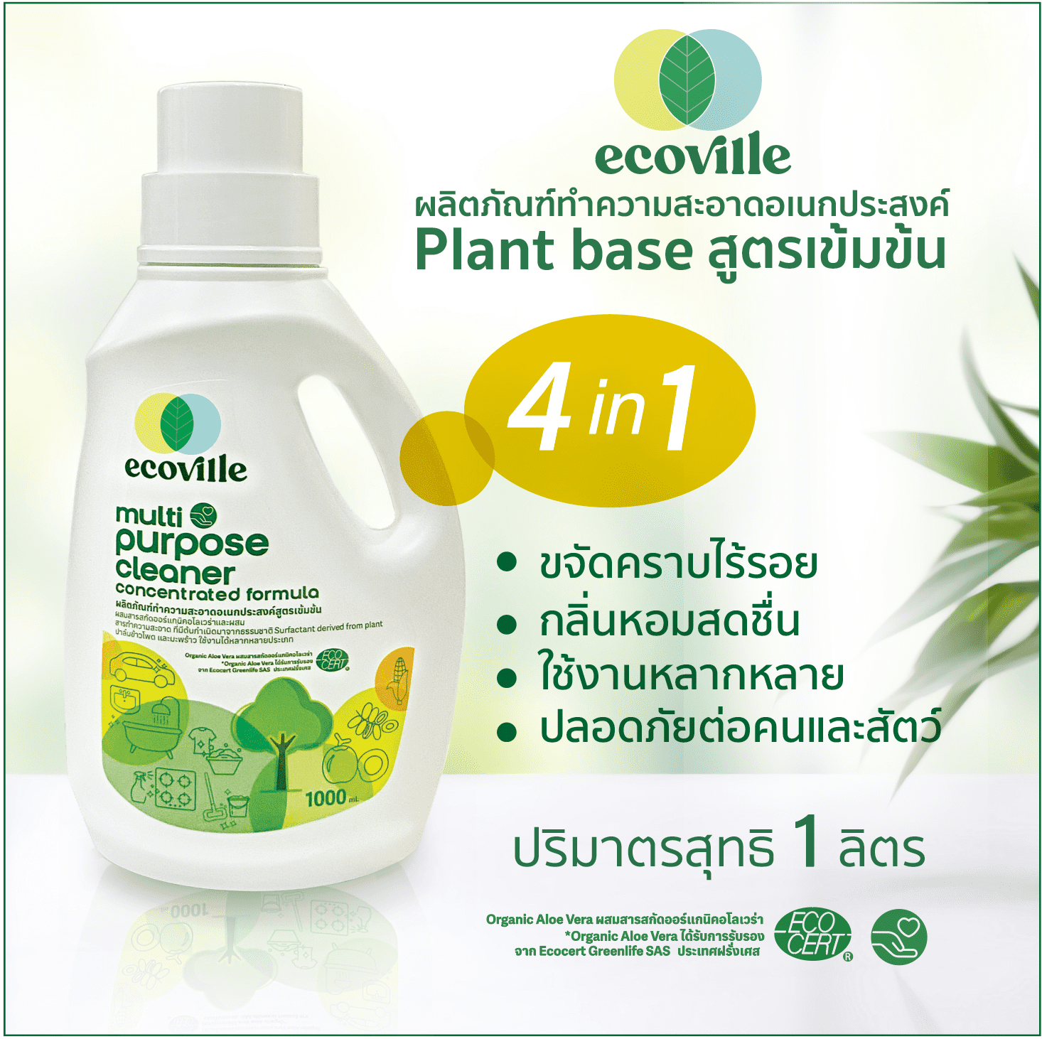 Ecoville ผลิตภัณฑ์ทำความสะอาดอเนกประสงค์สูตรเข้มข้น 1 ลิตร 1000 mL ใช้งานทำความสะอาดได้หลากหลาย ...