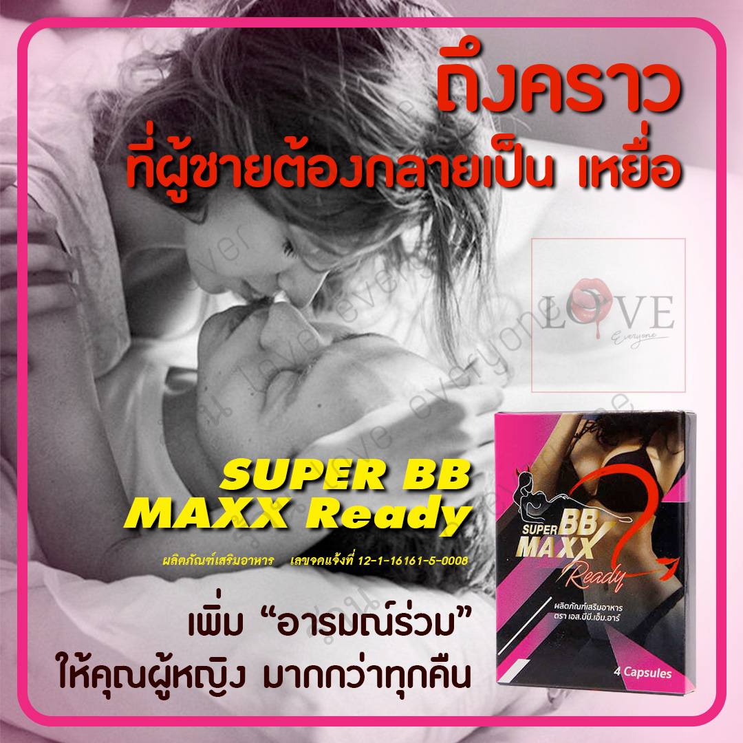 Super BB Maxx Ready อาหารเสริมสำหรับผู้หญิง 1 กล่องมี 4 แคปซูล ทาน1 เม็ด ก่อน 30 นาที | Lazada.co.th