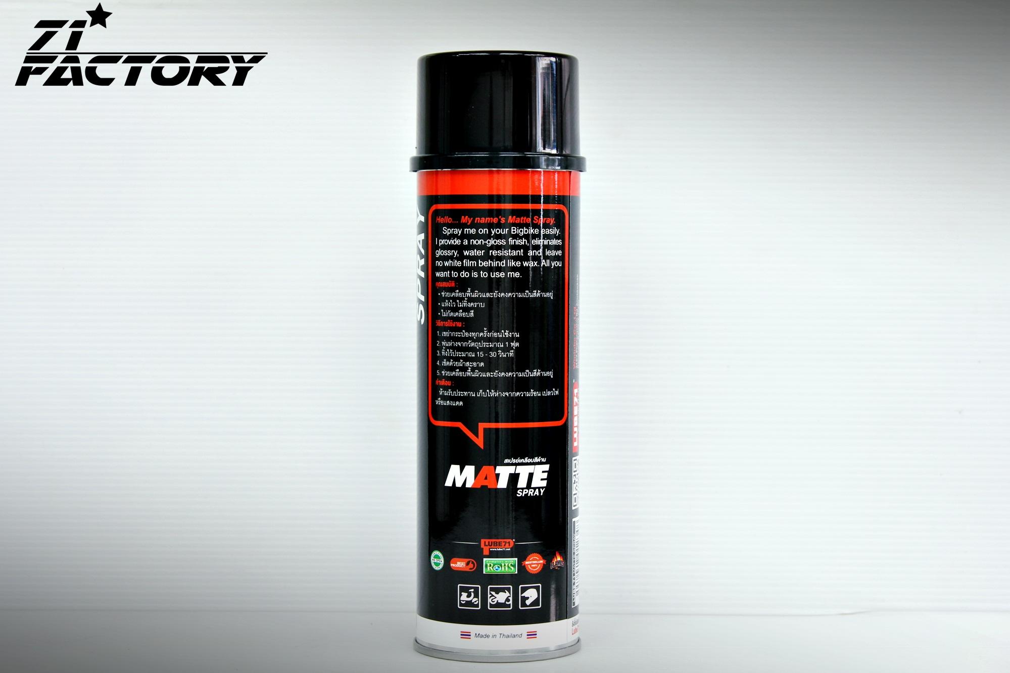 สเปรย์เคลือบสีด้าน MATTE LUBE 71 (600 มล.) จำนวน 1 กระป๋อง - 71FACTORY ...