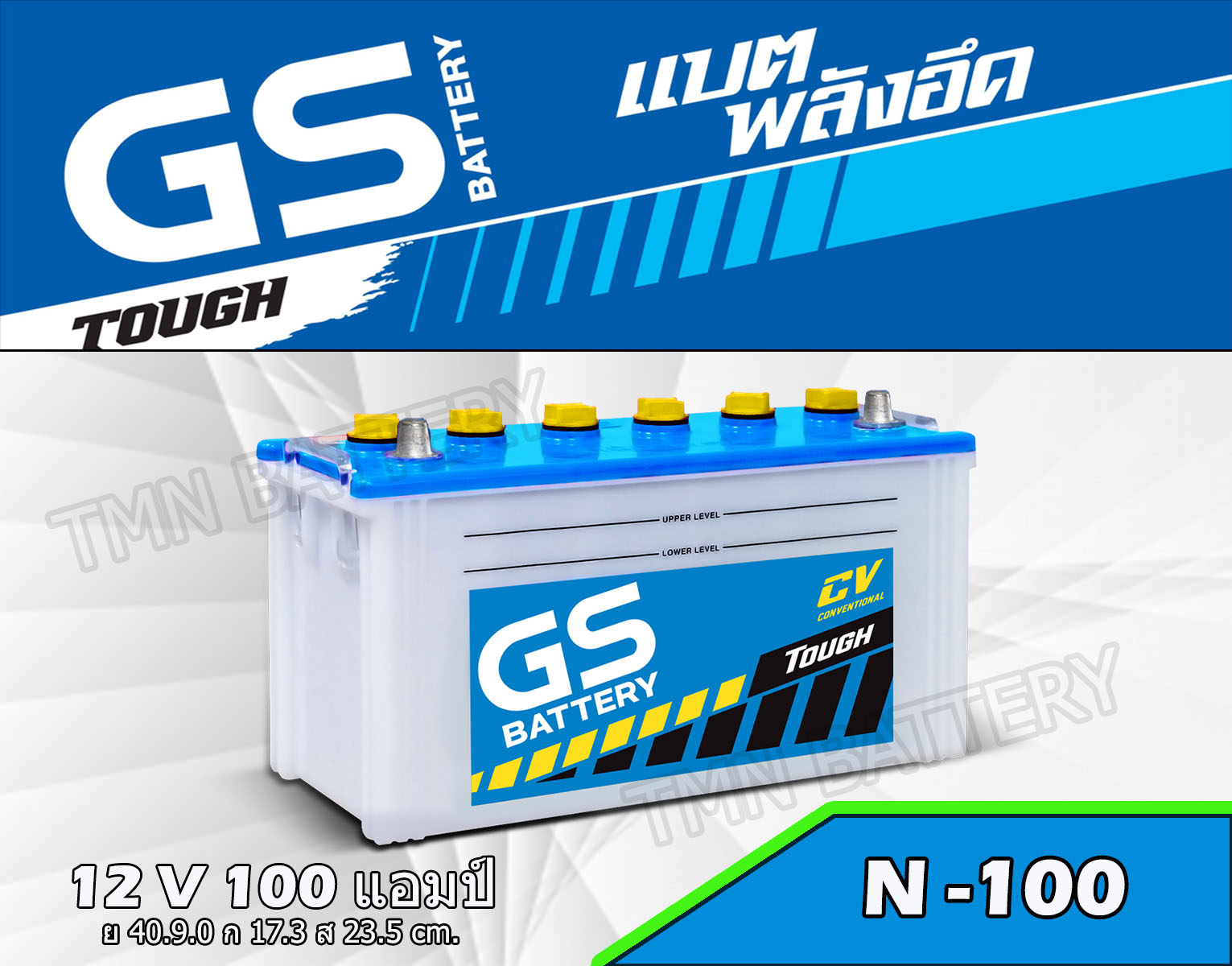 แบตเตอรี่GS N-100 (100แอมป์ 12V.) ใช้กับรถบรรทุก 6-10ล้อ หรือรถติด ...