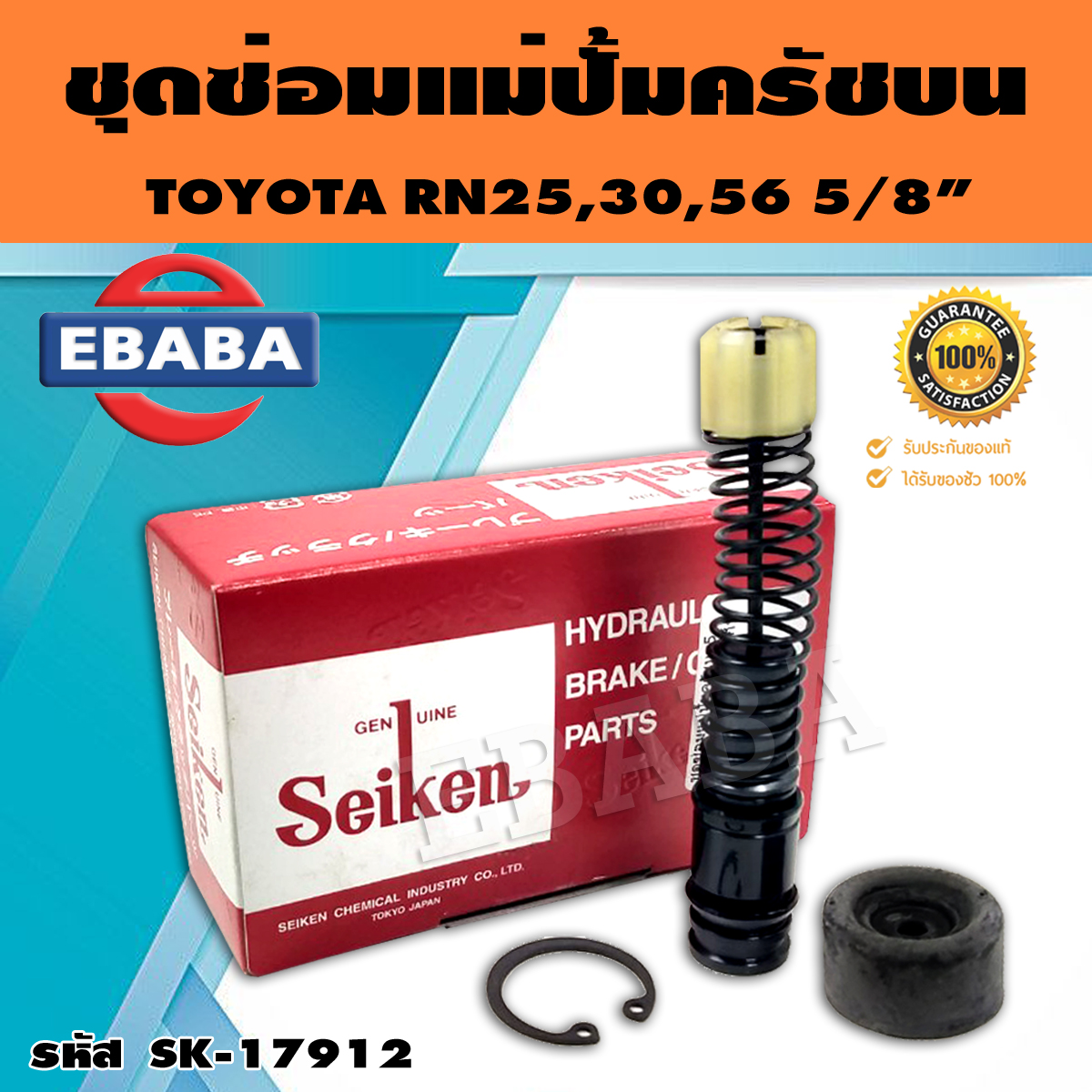 ชุดซ่อมคลัทซ์บน ชุดซ่อมแม่ปั้มครัชบน TOYOTA RN25,30,56 5/8 นิ้ว ของแท้ ...
