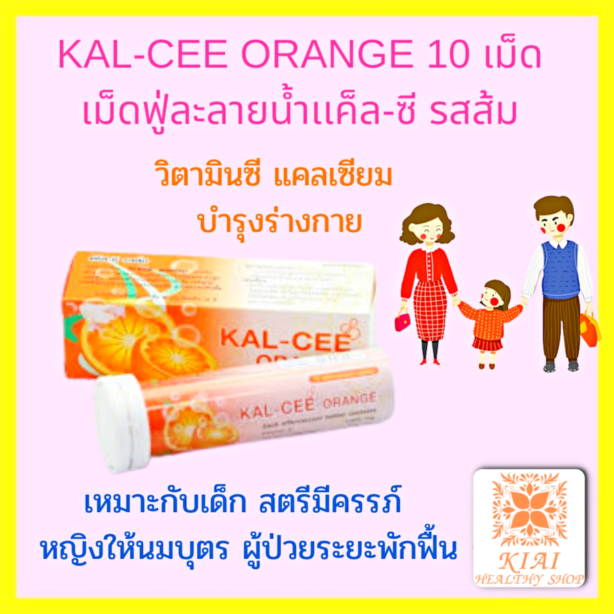 ** Kal-Cee แค็ล-ซี ** รสส้ม [แพ็ค 4หลอด x10เม็ดฟู่] [Kalcee Calcium ...