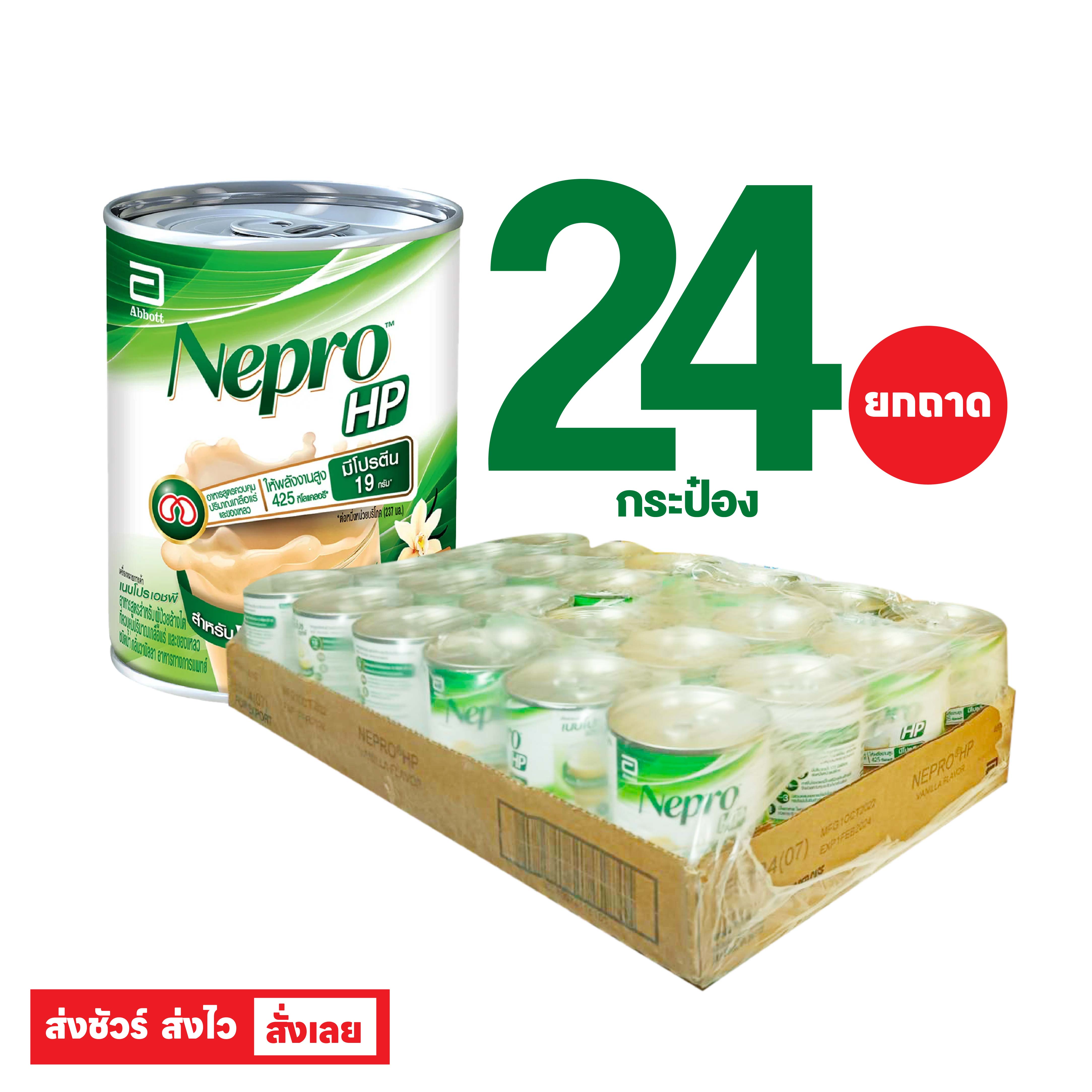 Nepro HP เนบโปร เอชพี ชนิดน้ำ กลิ่นวานิลลา 237 มล. อาหารทางการแพทย์สูตร ...