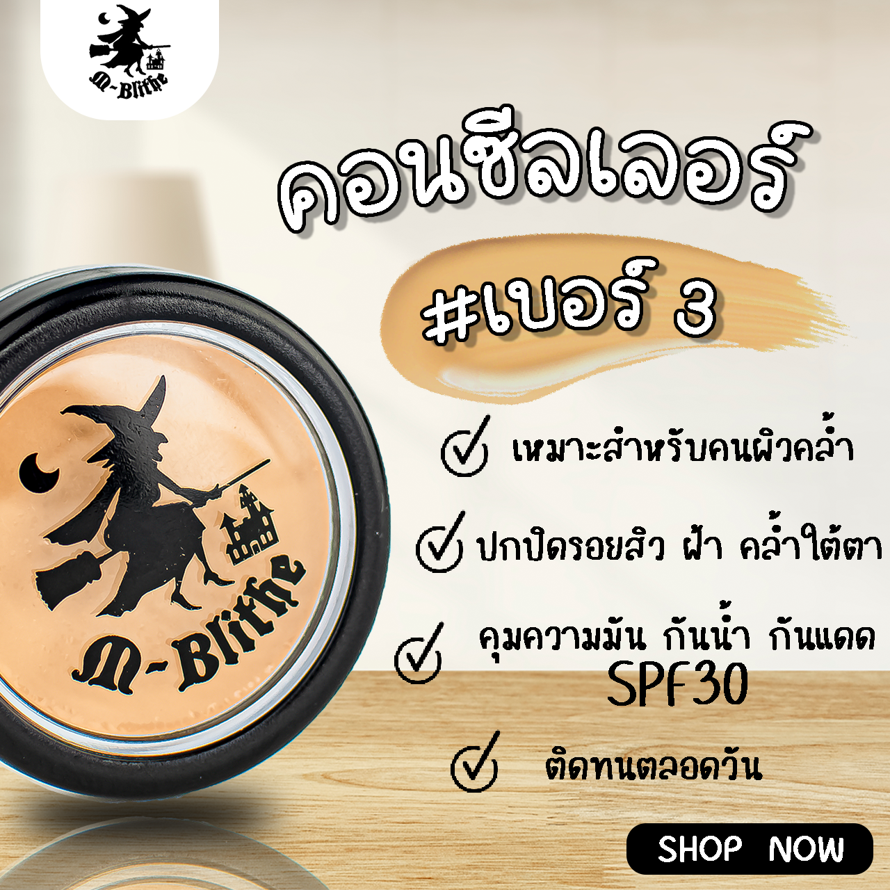 รองพื้นแม่มด M-Blithe คอนซีลเลอร์ ( แท้100 % สินค้าจากบริษัท) ล็อตใหม่ มี อ.ย. | Lazada.co.th