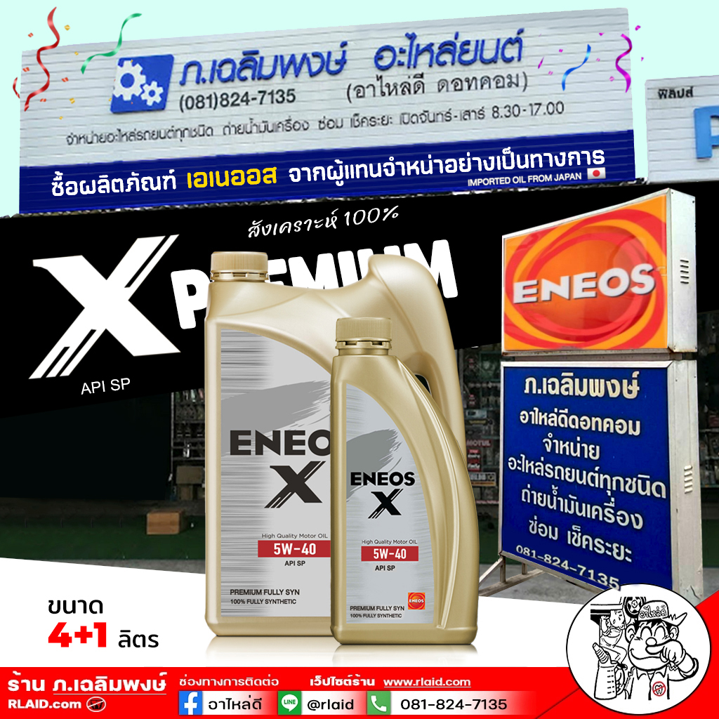 จัดส่งฟรี!! เอเนออส น้ำมันเครื่องยนต์เบนซิน Eneos X 5W-40 เอเนออส เอ็กซ์ premium fully syn 5W-40 ...