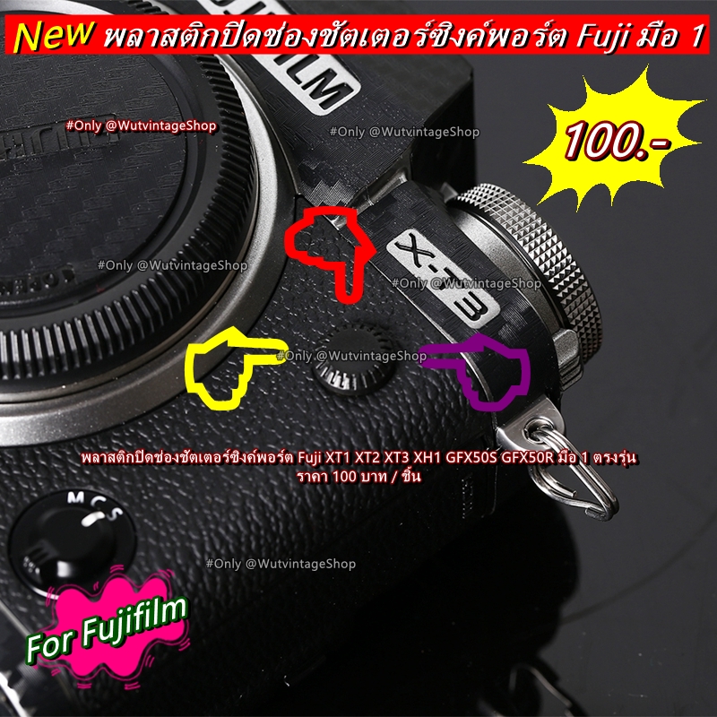 จุกพลาสติกอุดช่องชัตเตอร์ซิงค์พอร์ต พลาสติกปิดช่องด้านหน้า Fuji XT1 XT2 XT3 XH1 GFX50S GFX50R ...