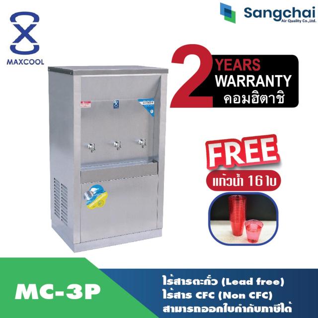 ขาย MAXCOOL เครื่องทำน้ำเย็น 3 ก๊อก รุ่น MC-3P แบบต่อท่อ มาตรฐาน ISO 9001 ไร้สารตะกั่ว ราคาล่าสุด
