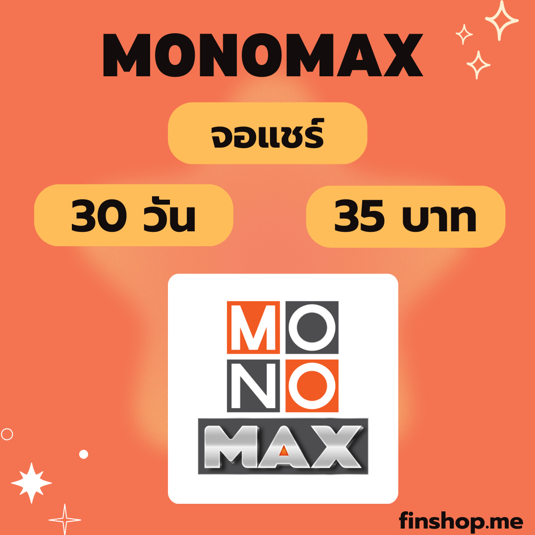 MONOMAX 30 วัน จอแชร์ | หารโมโนแม็ก | โมโนแม็ก (พร้อมส่ง) รับเมลและรหัสผ่านช่องทางแชท | Lazada.co.th