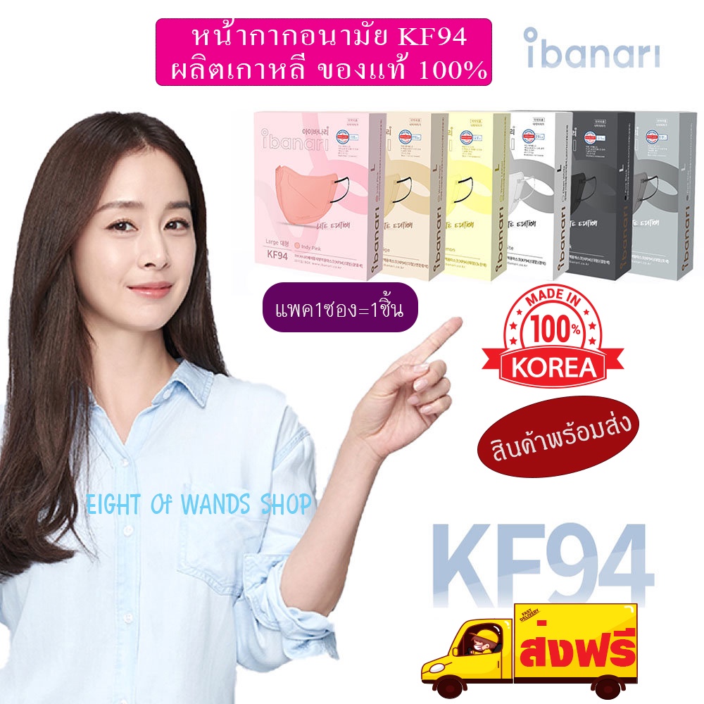 พร้อมส่ง -จัดส่งฟรี Ibanari Mask KF94 Lite Edition ซองละ1แผ่น เกาหลีแท้ ...