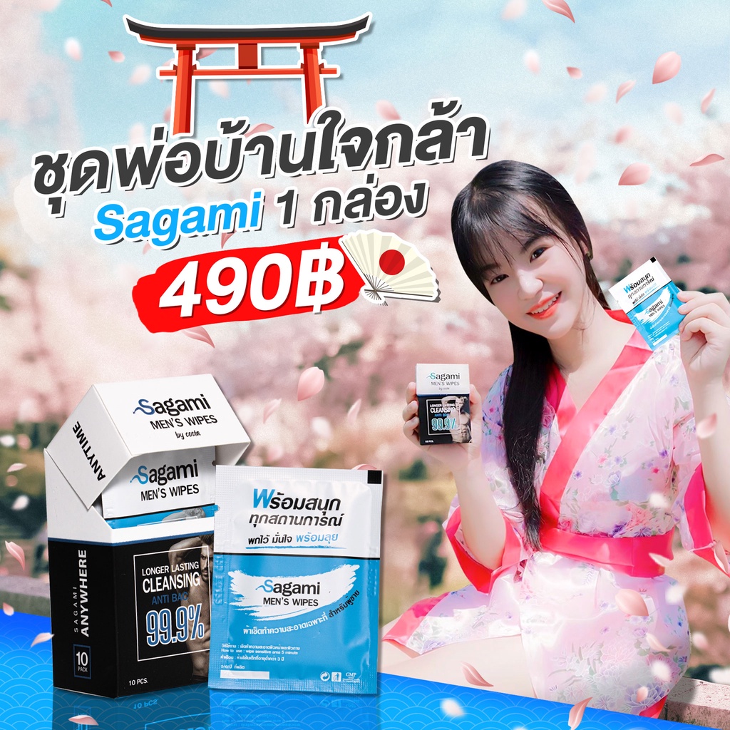 COD. ขายแต่ของแท้ แผ่นเช็ดทำความสะอาด Sagami อึดทนนาน ทิ้งไว้แค่ 5 นาที แก้ปัญหาชะลอการหลั่วเร็ว ...