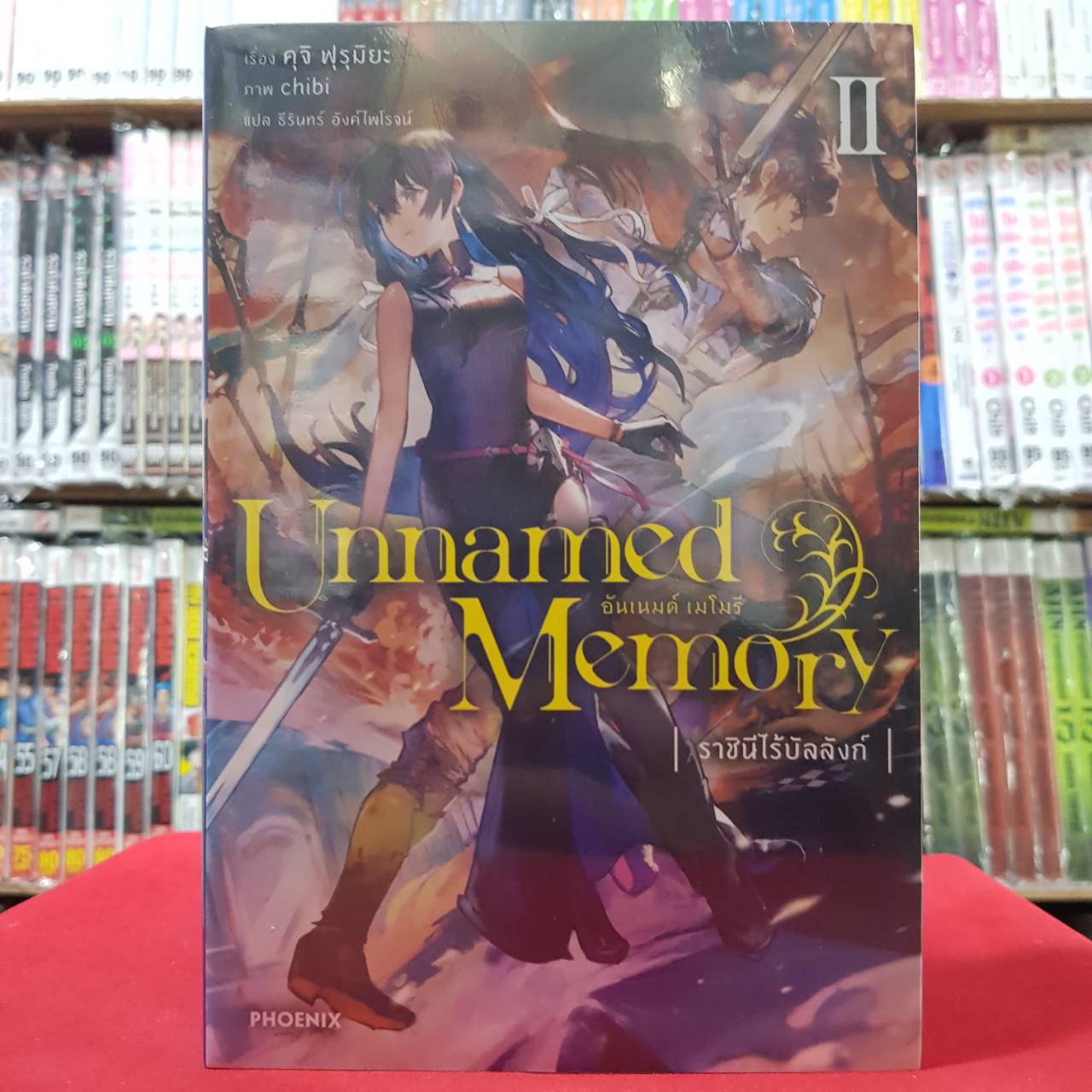 (นิยาย) Unnamed Memory อันเนมต์ เมโมรี่ เล่มที่ 2 หนังสือนิยาย ไลท์โน ...