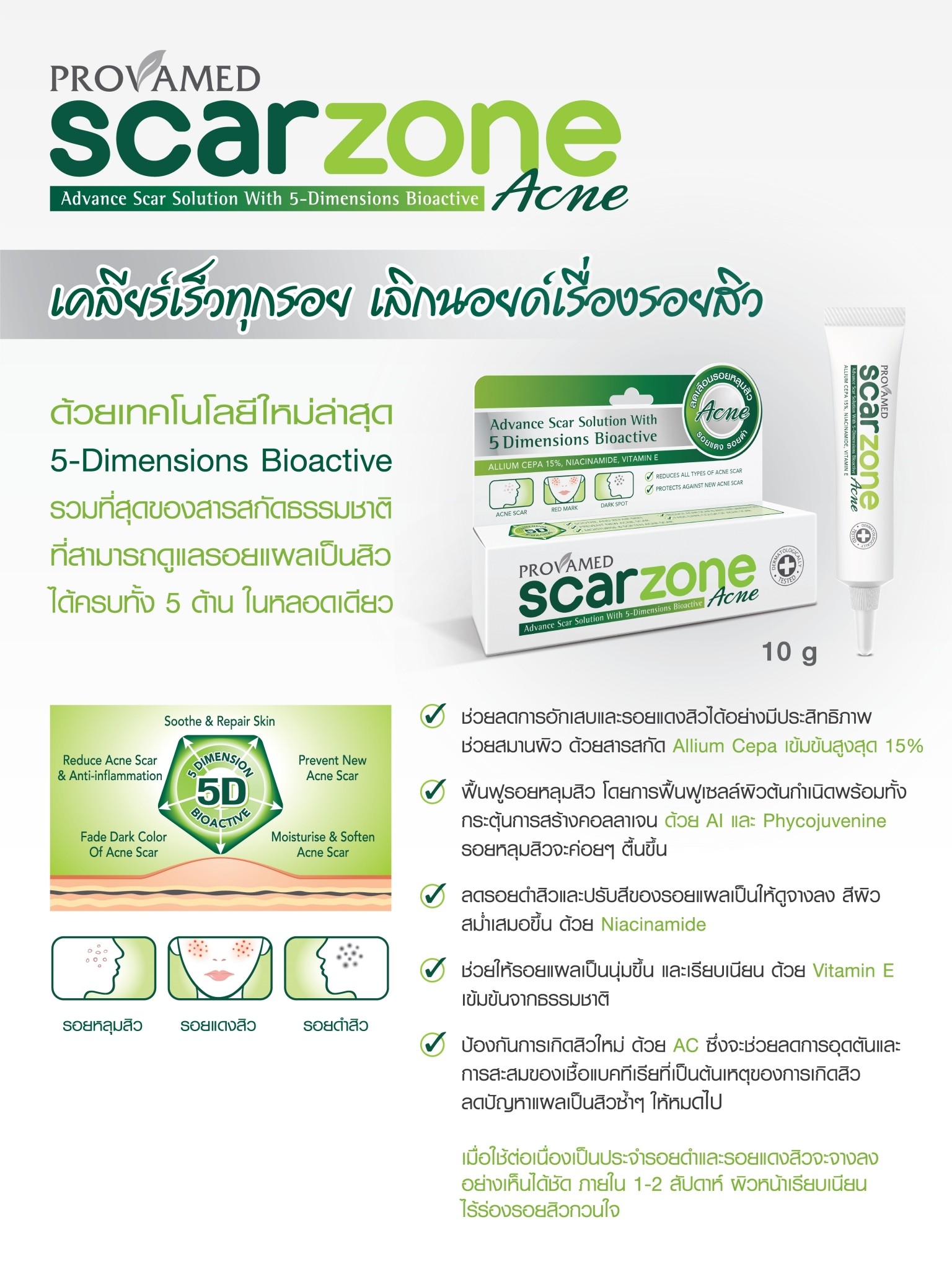 Provamed Scarzone Acne 10 G โปรวาเมด สการ์โซน แอคเน่ เลิกนอยด์เรื่องรอย ...