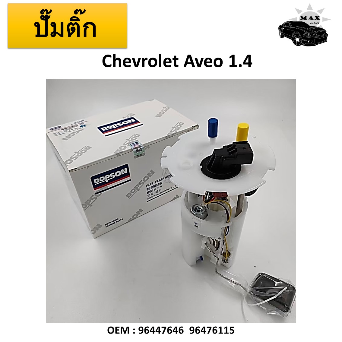 ปั้มติ๊กรถยนต์ ที่วัดแรงดันปั้มติ๊ก Fuel pump สำหรับ Chevrolet Aveo 1.4 ...