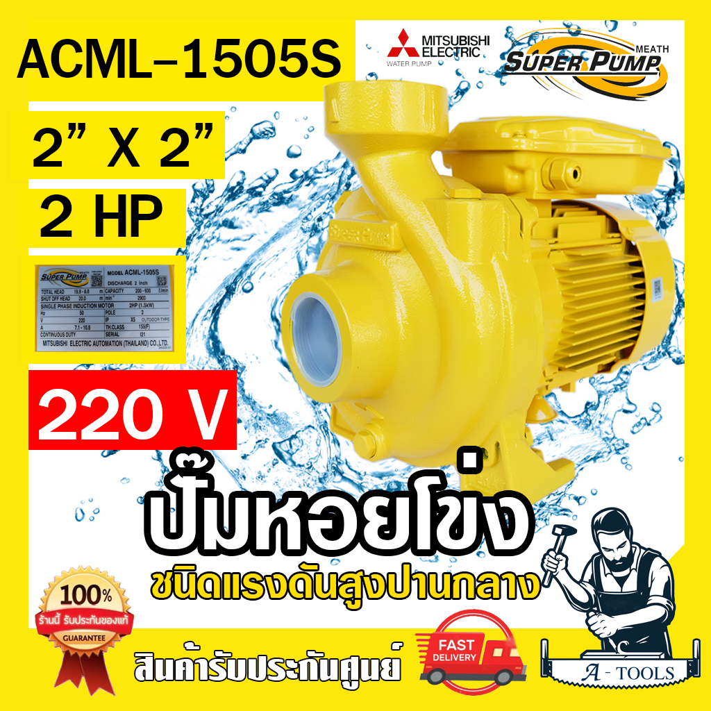 MITSUBISHI ปั๊มน้ำหอยโข่ง ปั๊มน้ำไฟฟ้า 2" x 2" x 2HP 220V รุ่น ACML-1505S 2นิ้ว 2แรงม้า ...
