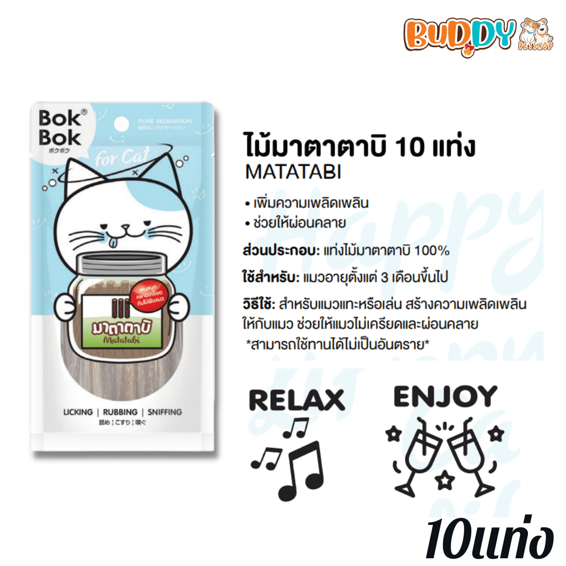 bokbok แคทนิป มาทาทาบิ กัญชาแมว บ็อกบ็อก แมวเมา แคทนิบ catnip | Lazada.co.th