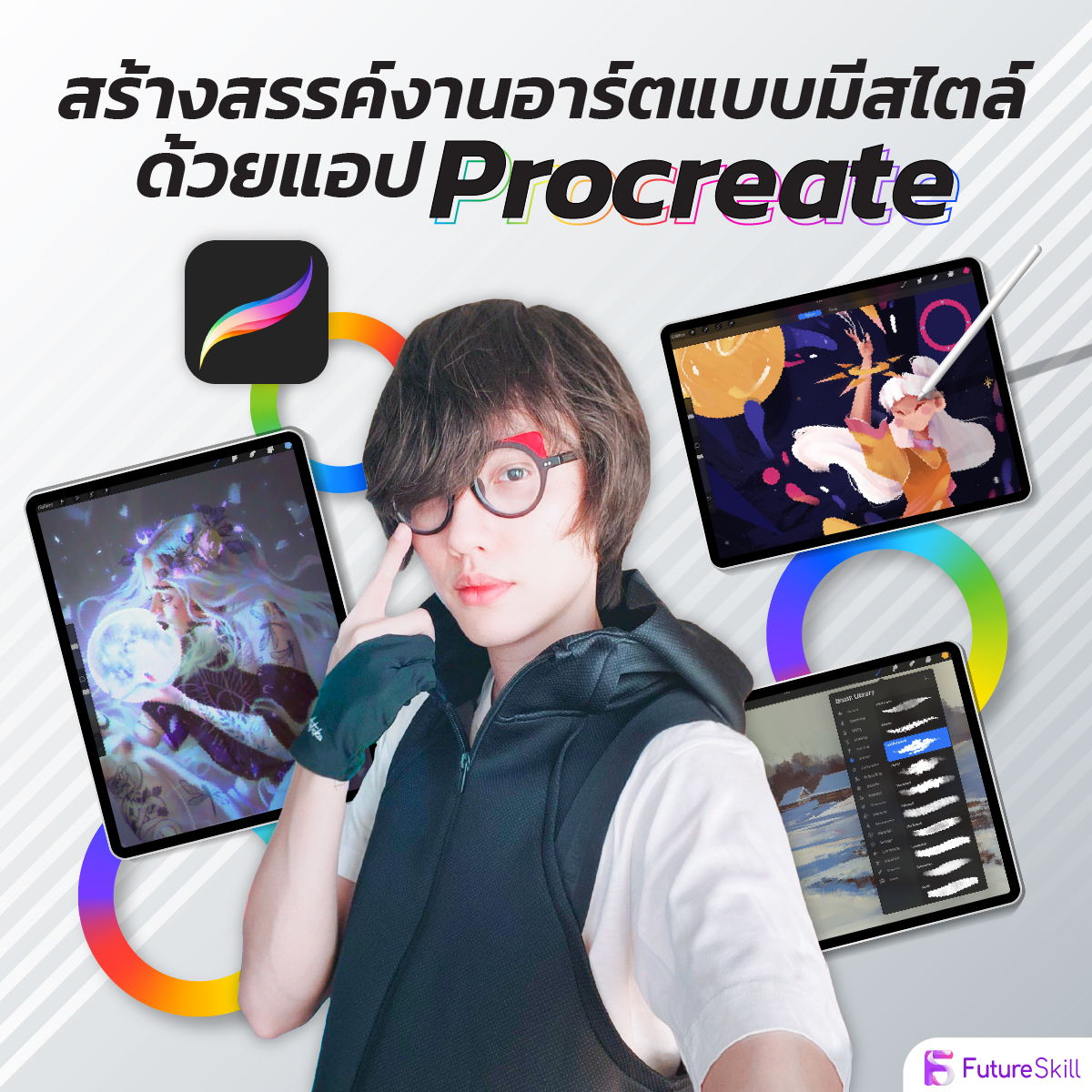 FutureSkill คอร์สเรียนออนไลน์ สร้างสรรค์งานอาร์ตแบบมีสไตล์ด้วยแอพ Procreate - FutureSkill ...
