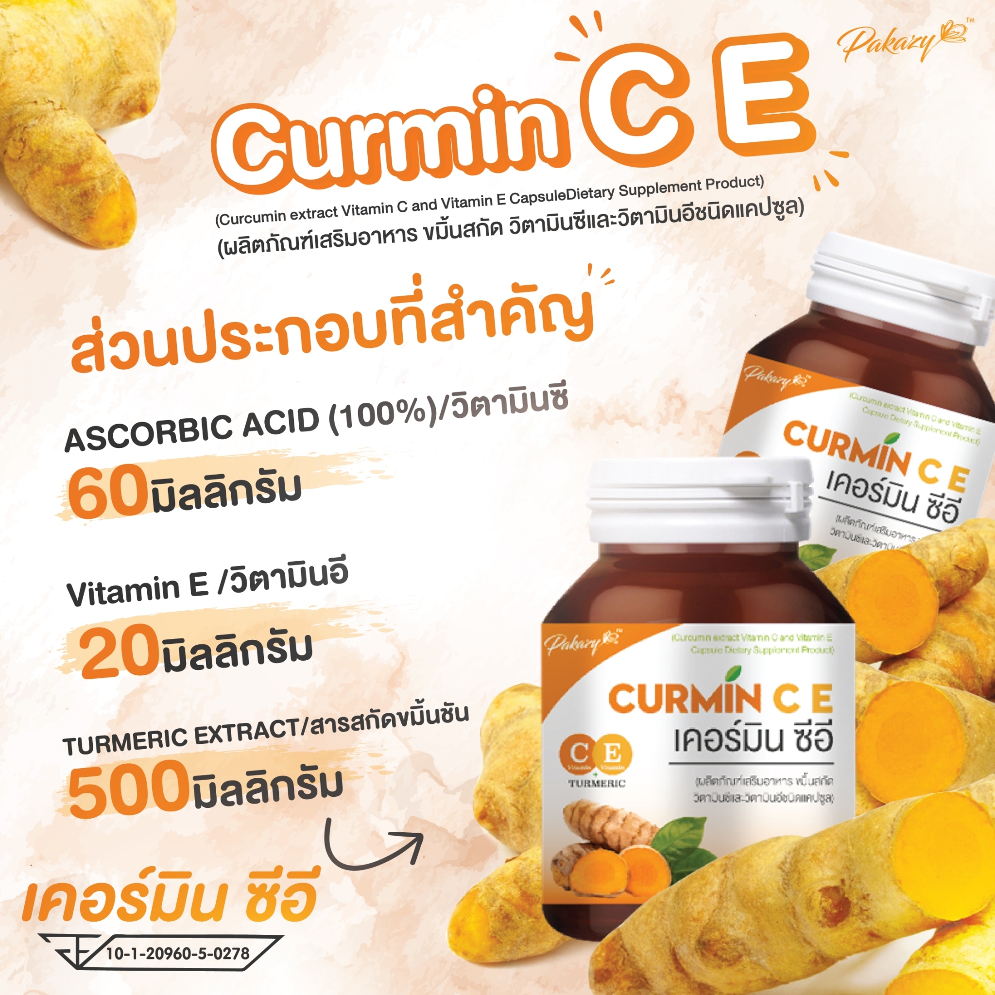 Pakazy Curmin C E เคอร์มิน ซีอี ขมิ้นสกัดเข้มข้น วิตามินซี วิตามินอี 60 ...