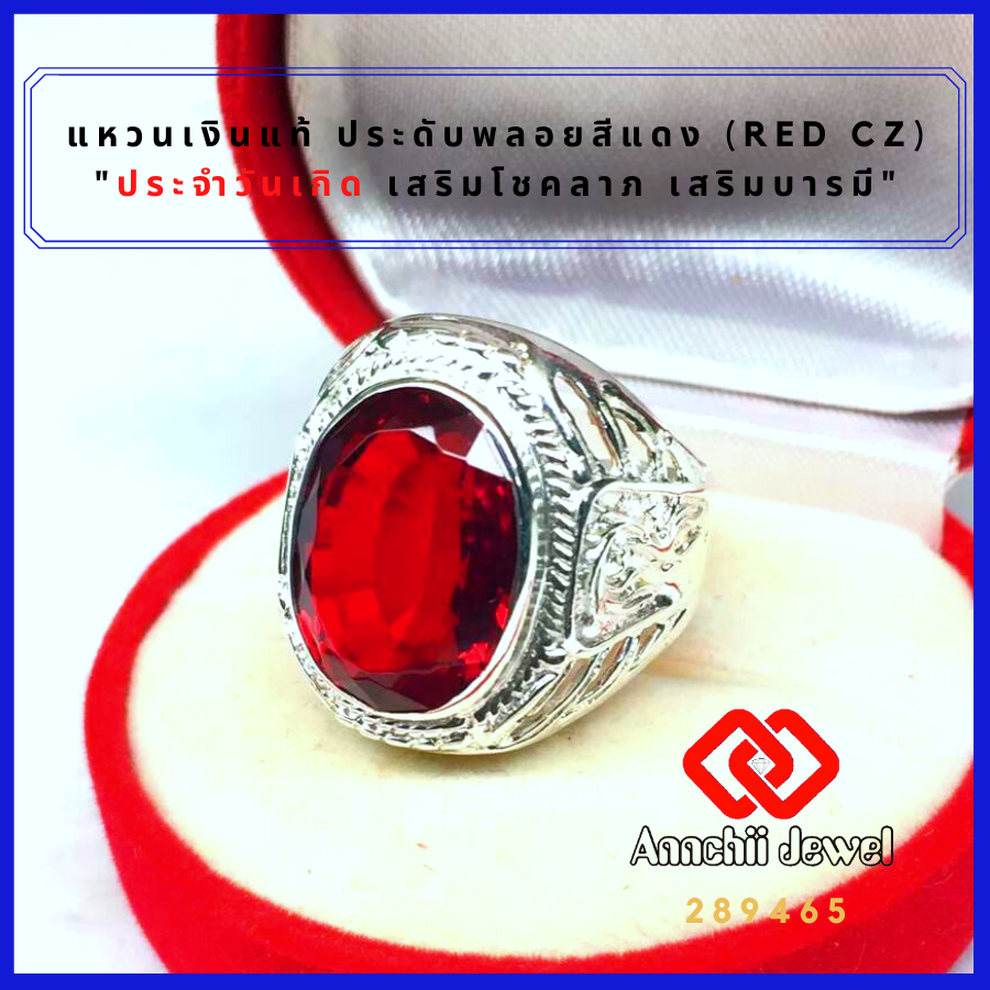 แหวนเงินแท้ พลอยสีแดงโกเมน **Red CZ Ring** แหวน พลอยสีประจำวันเกิด แหวน ...