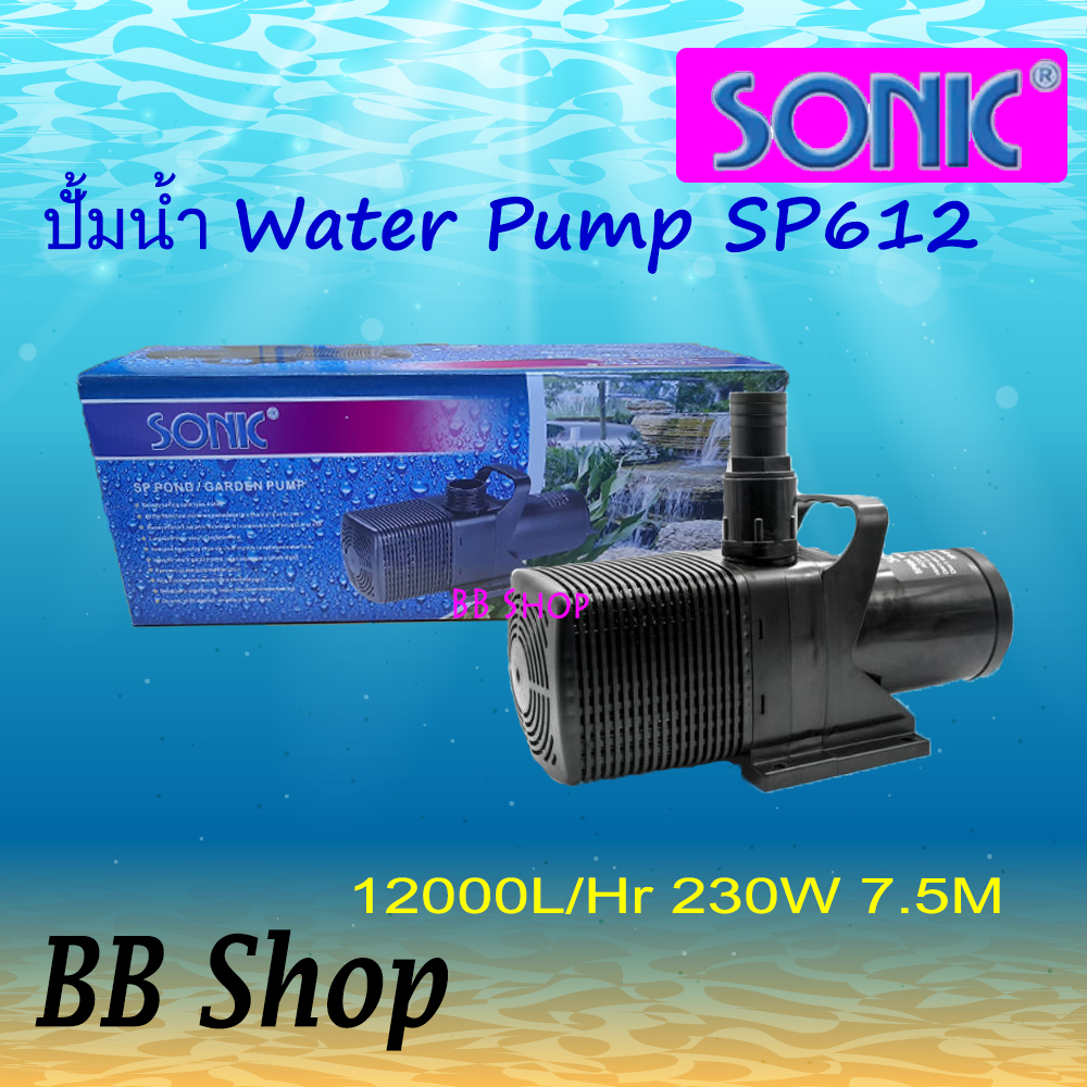 SONIC Water Pump SP612 12000 L/Hr กำลังปั๊ม 230 วัตต์ | Lazada.co.th