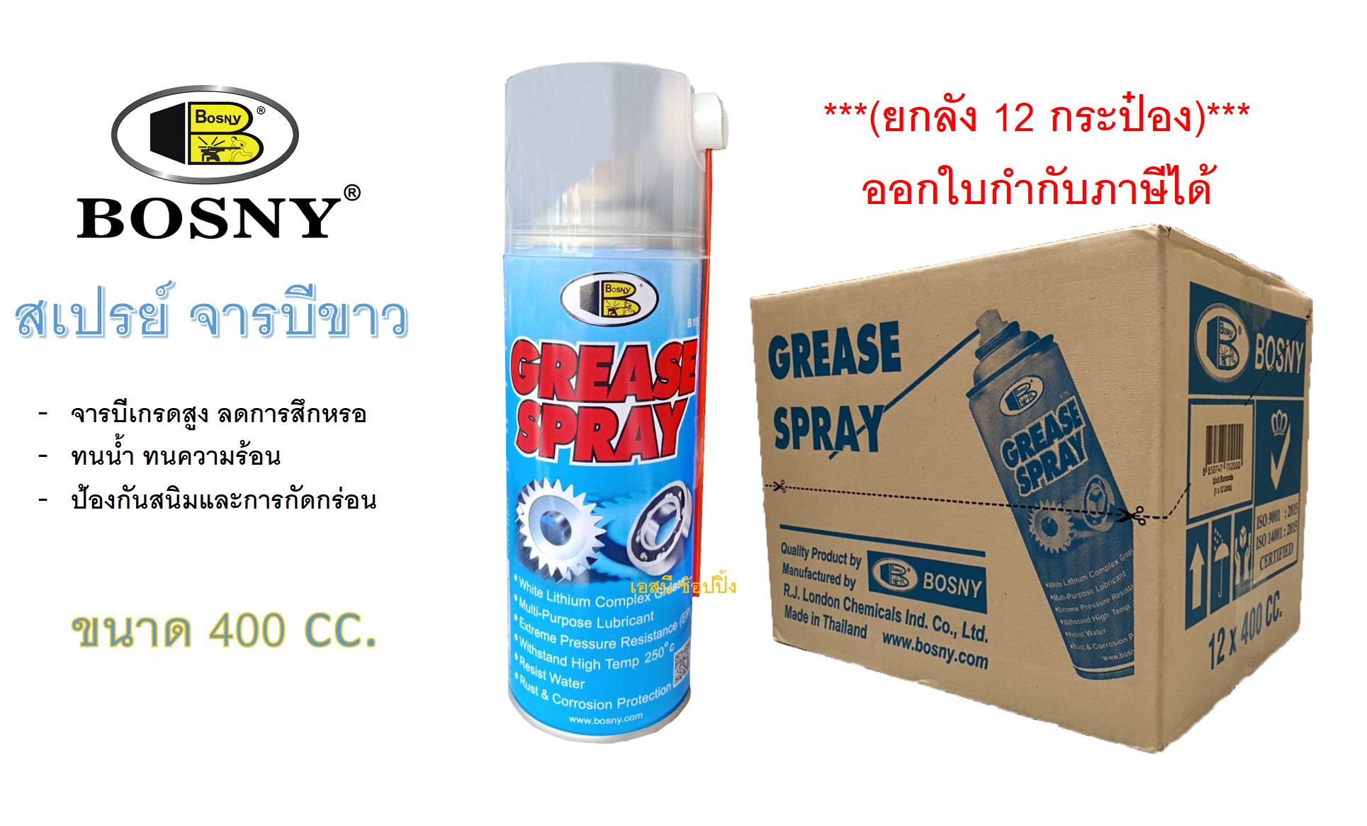 สเปรย์จารบีขาว สเปรย์หล่อลื่น บอสนี่ BOSNY Grease B115 ขนาด 400cc ...