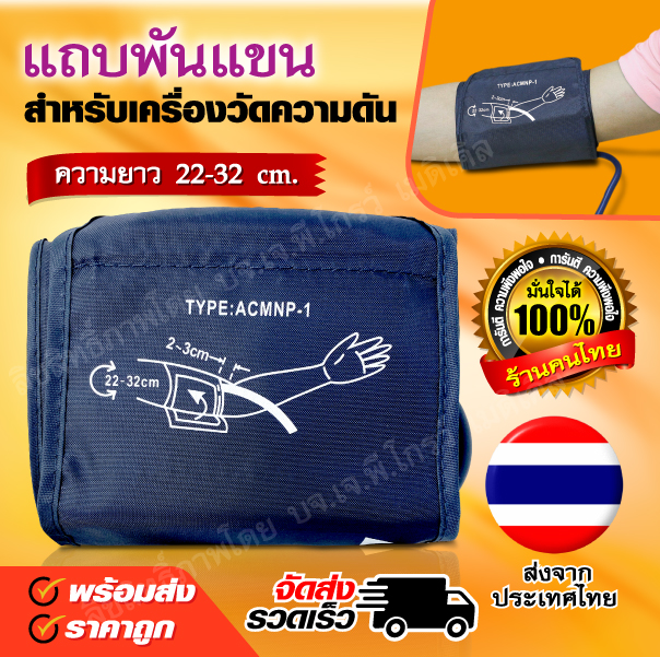 ผ้าพันแขน Arm cuff ขนาด 22-32 เซนติเมตร สำหรับใช้กับเครื่องวัดความดัน ...