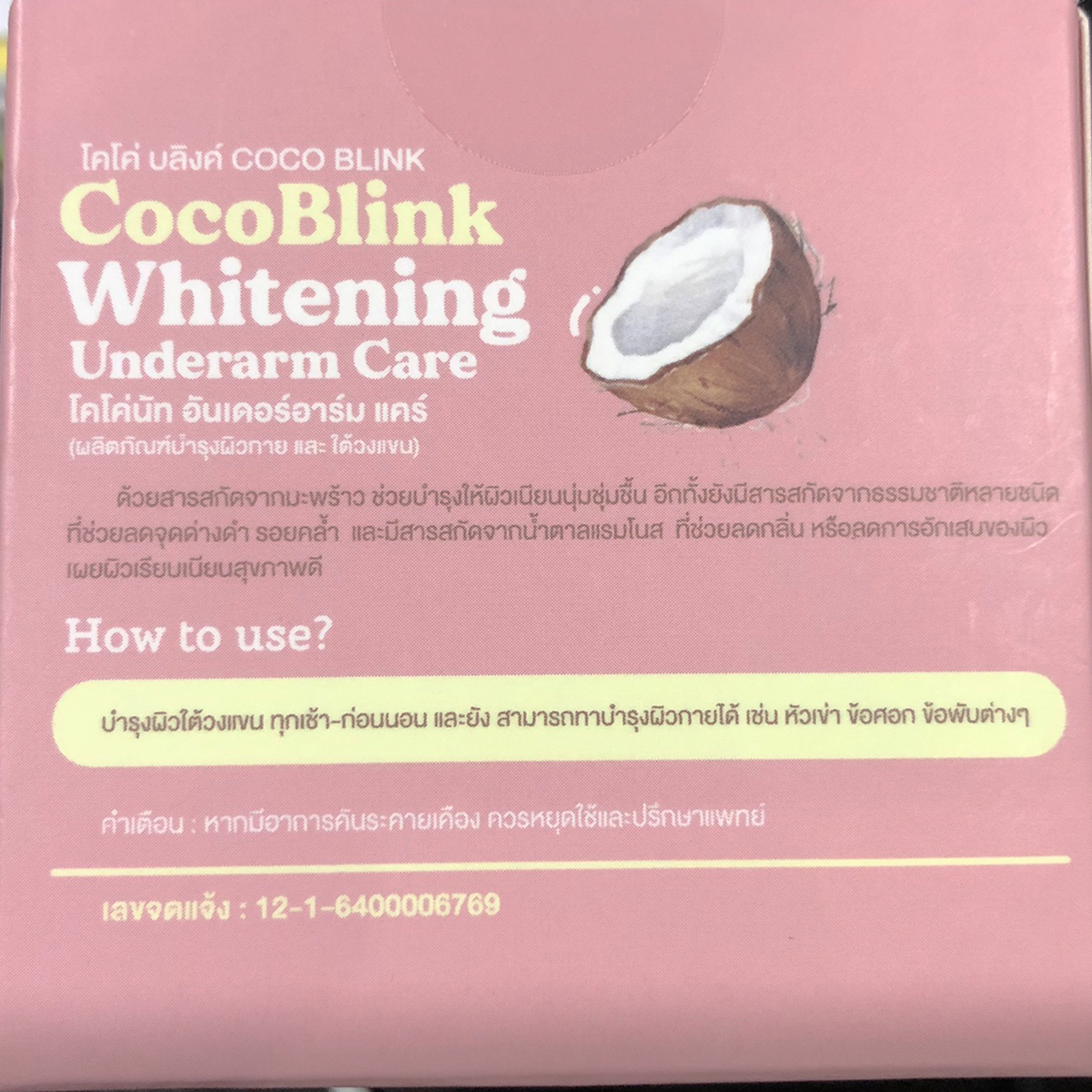 ครีมทารักแร้ CocoBlink Whitening Underarm Care 50g. (1 กระปุก) - Lux Beauty - ThaiPick