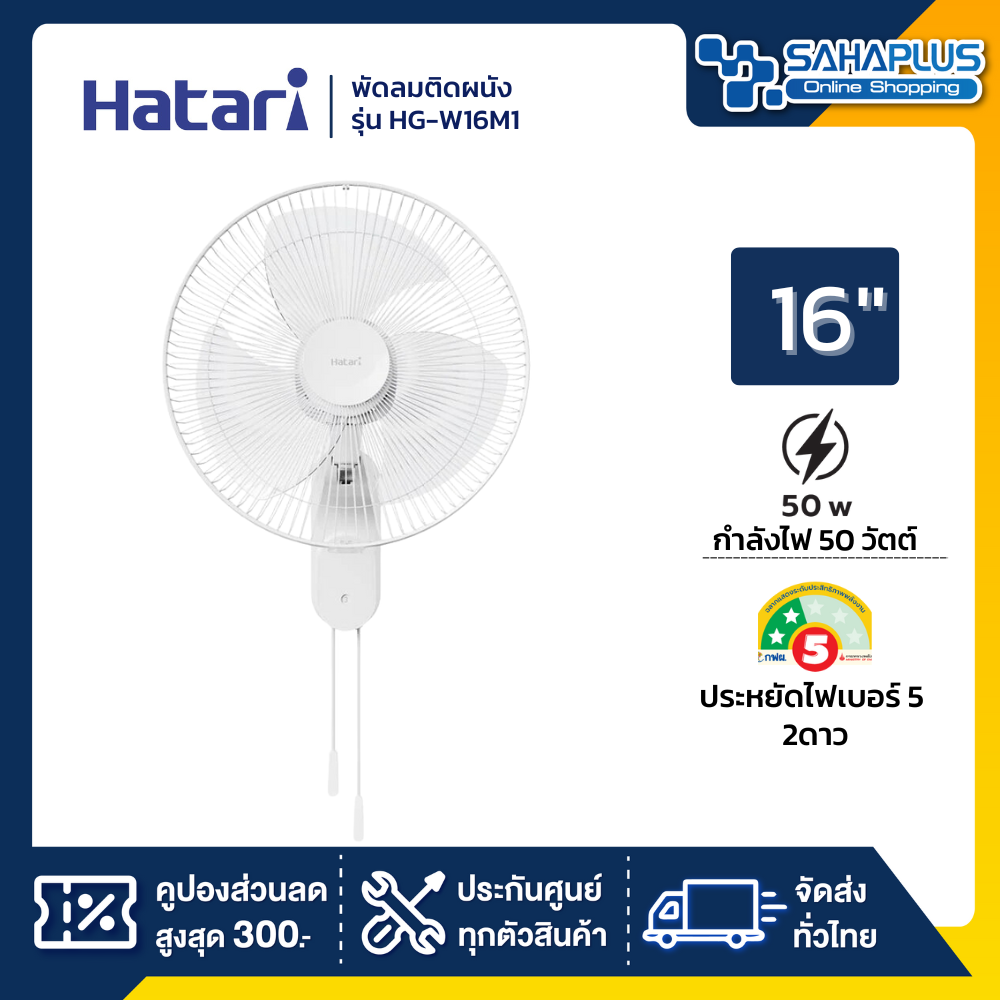 พัดลมติดผนัง ฮาตาริ HATARI ขนาด 16" รุ่น HG-W16M4 / W16M1 มี 2 สี (รับประกันสินค้า 1 ปี ...