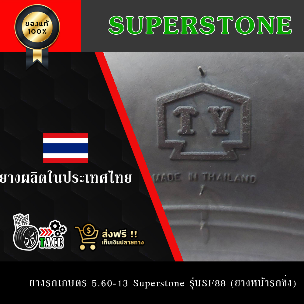 ยางรถเกษตร 5.60-13 Superstone รุ่นSF88 (ยางหน้ารถซิ่ง) - TACE - ThaiPick