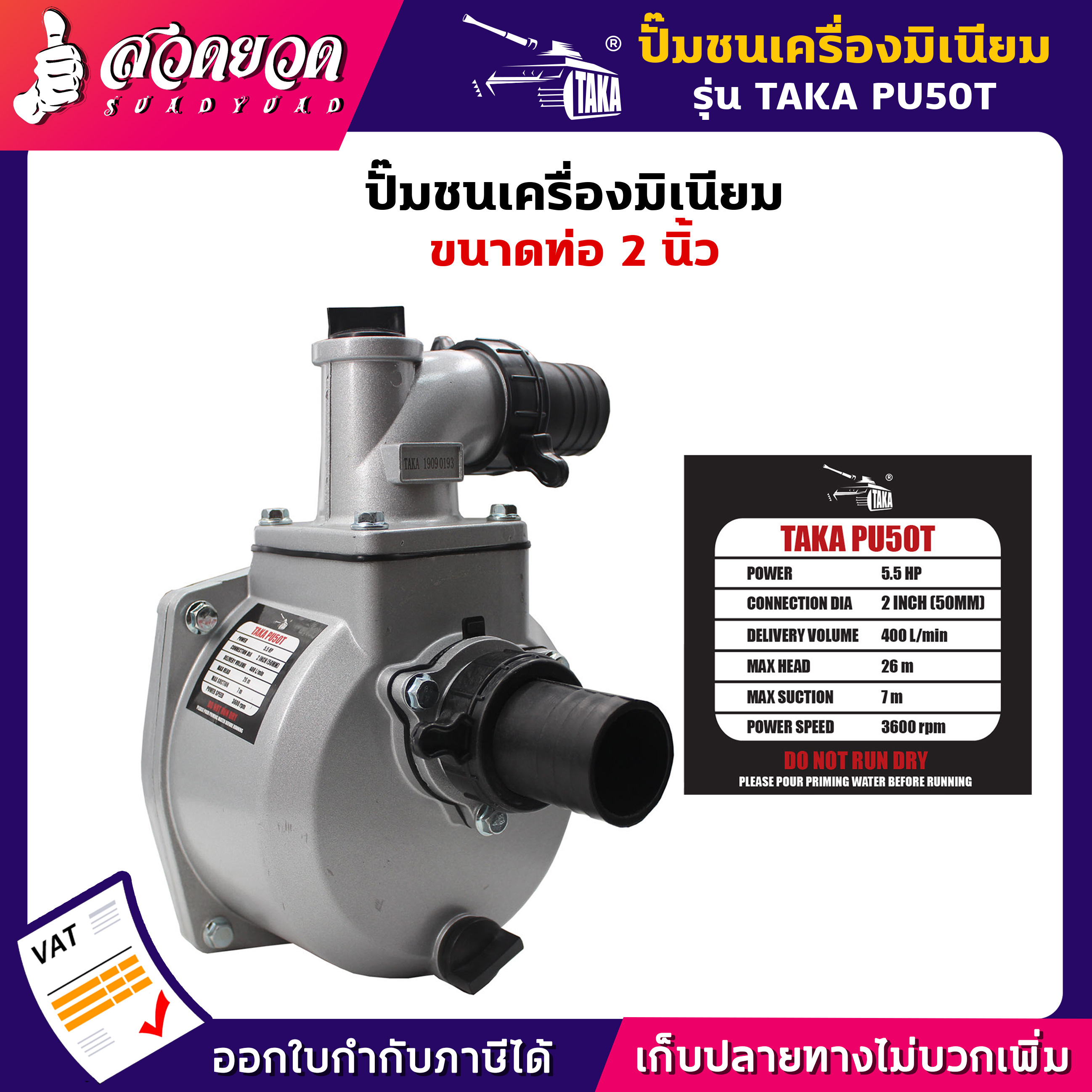 TAKA PU50T ปั๊มชนเครื่อง 2 นิ้ว อลูมิเนียม ปั๊มน้ำอลูมิเนียม ปั๊มน้ำ ...