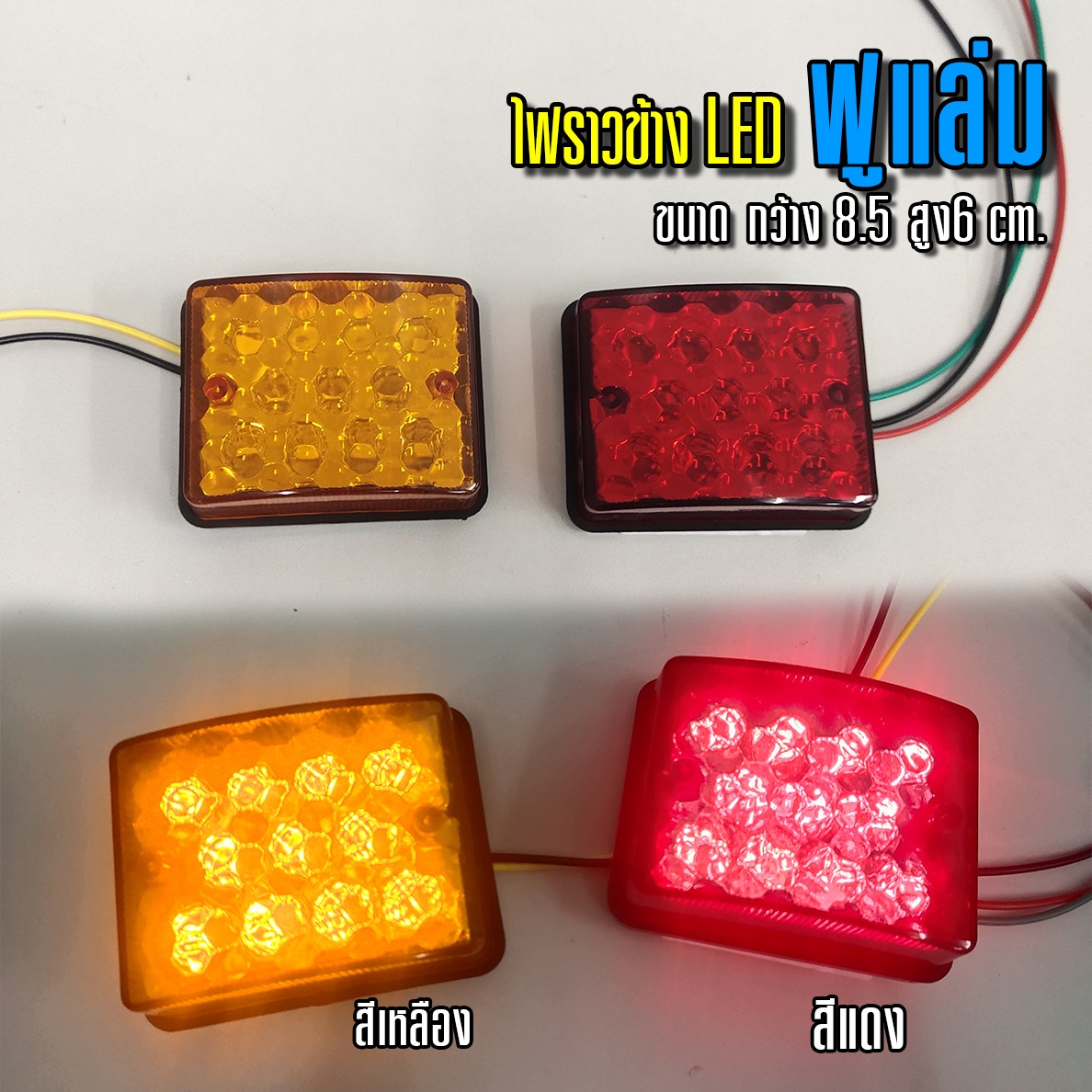 ไฟราวข้าง STOP LAMP LED แป้นสแตนเลส - เอส อะไหล่ยนต์ - ThaiPick