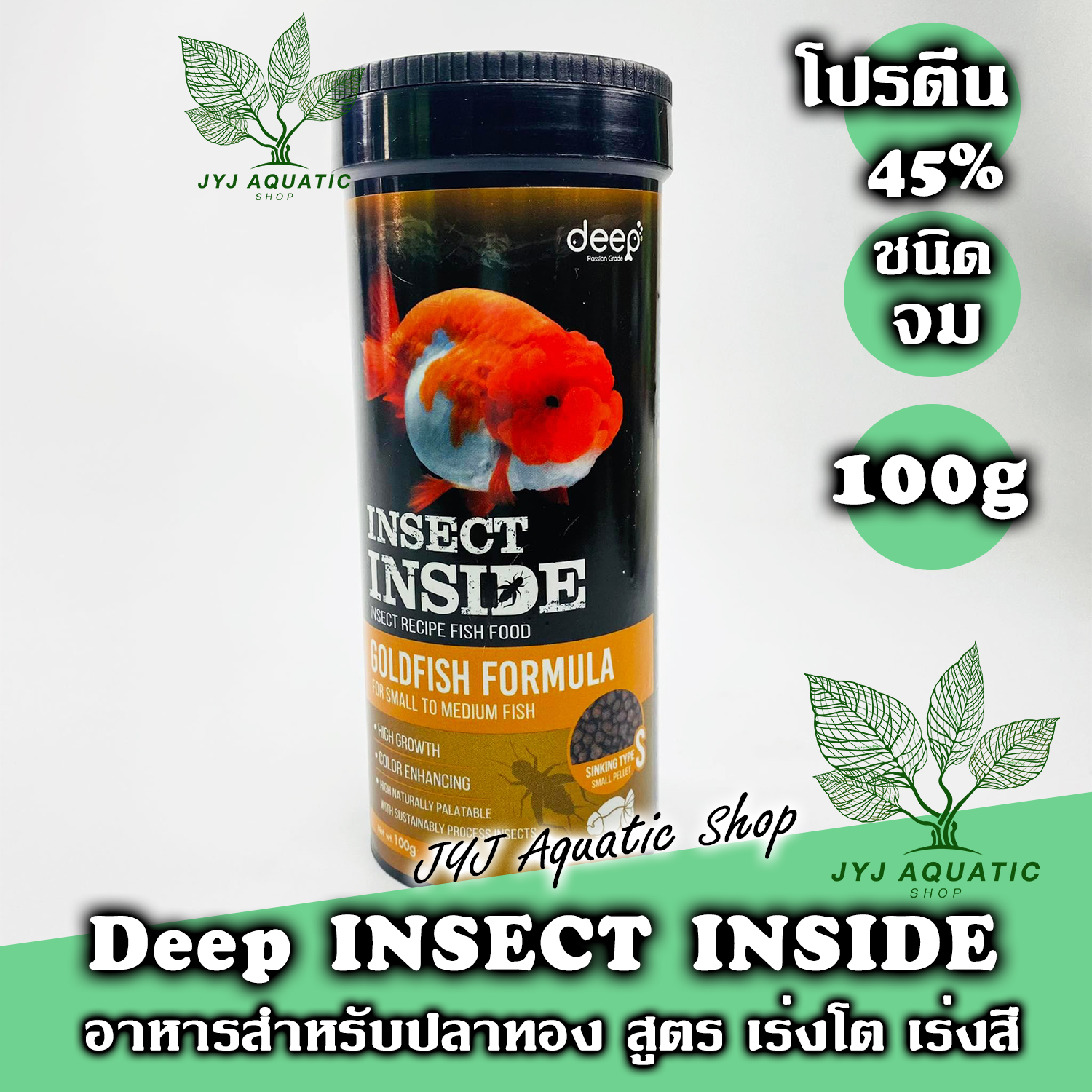 DEEP INSECT INSIDE!! 🐠 อาหารปลาทองสูตรผสมโปรตีนจากแมลง อาหารปลา เร่งโต ...